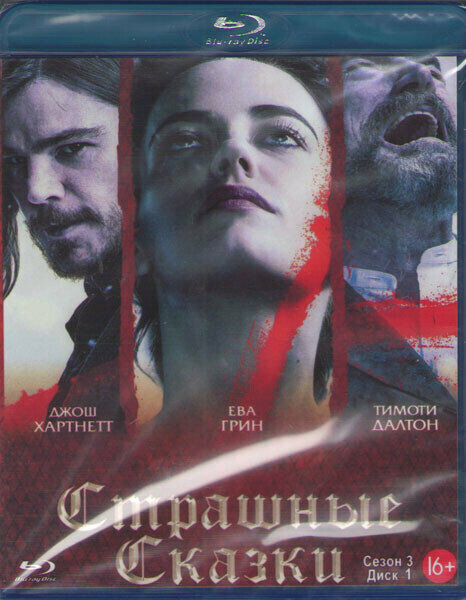 Страшные сказки 3 Сезон (10 серий) (2 Blu-ray)