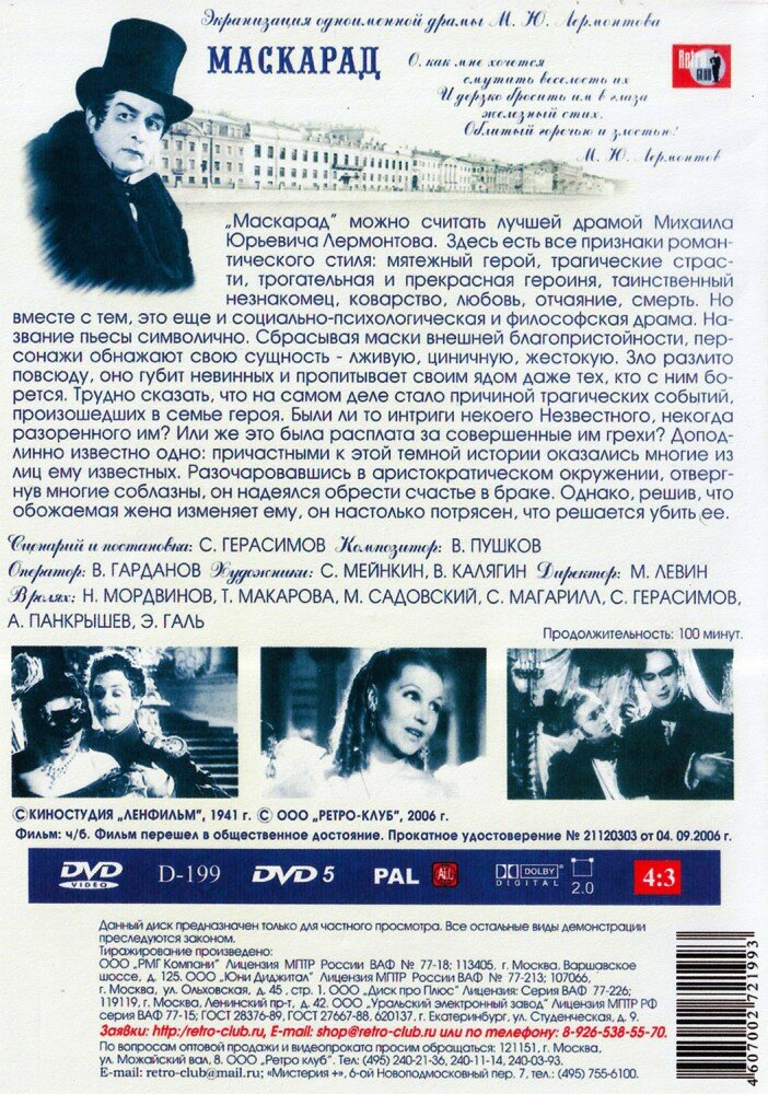 Маскарад (DVD) (ДВД диск, DVD Box, СССР, Ленфильм, режиссер: Сергей Герасимов) — фото 1