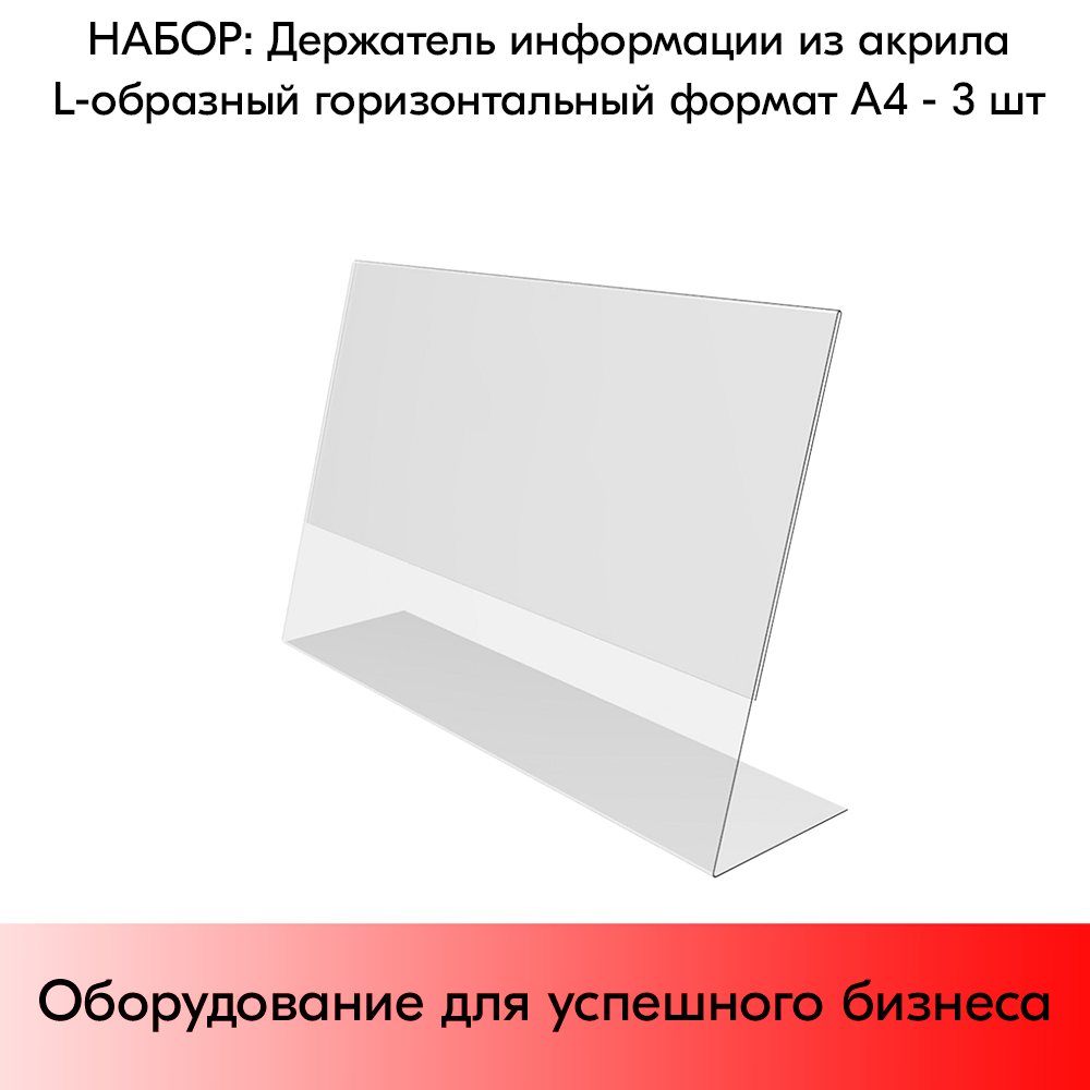 Набор Держателей информации из акрила L-образных горизонтальных, формата А4 - 3 шт