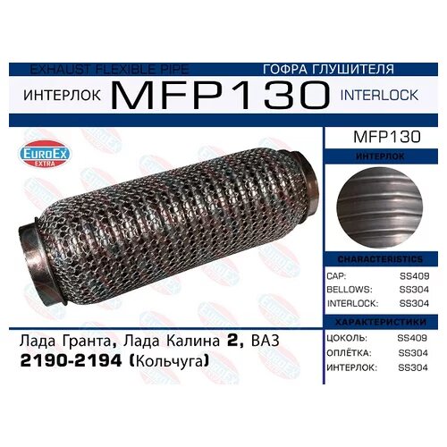 Гофра глушителя Гранта, Калина 2, ВАЗ 2190-2194 (Кольчуга) EuroEX MFP130