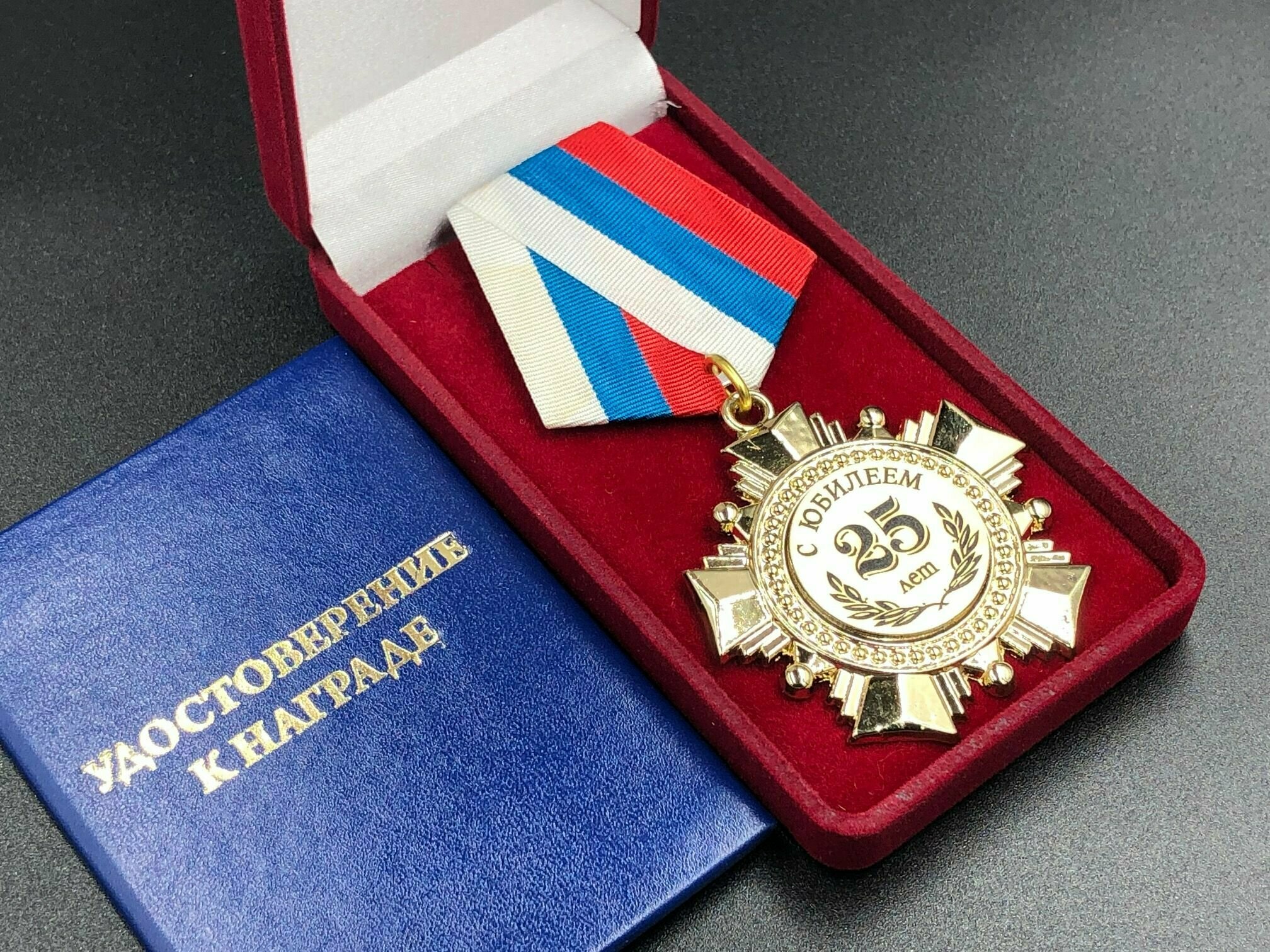 Медаль Орден 25 лет С Юбилеем с индивидуальной гравировкой в подарок!
