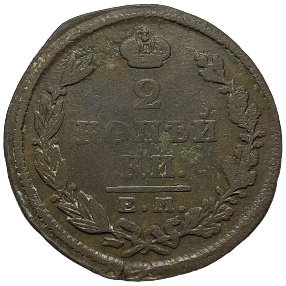 Российская Империя 2 копейки 1826 г. (ЕМ ИК) (2)