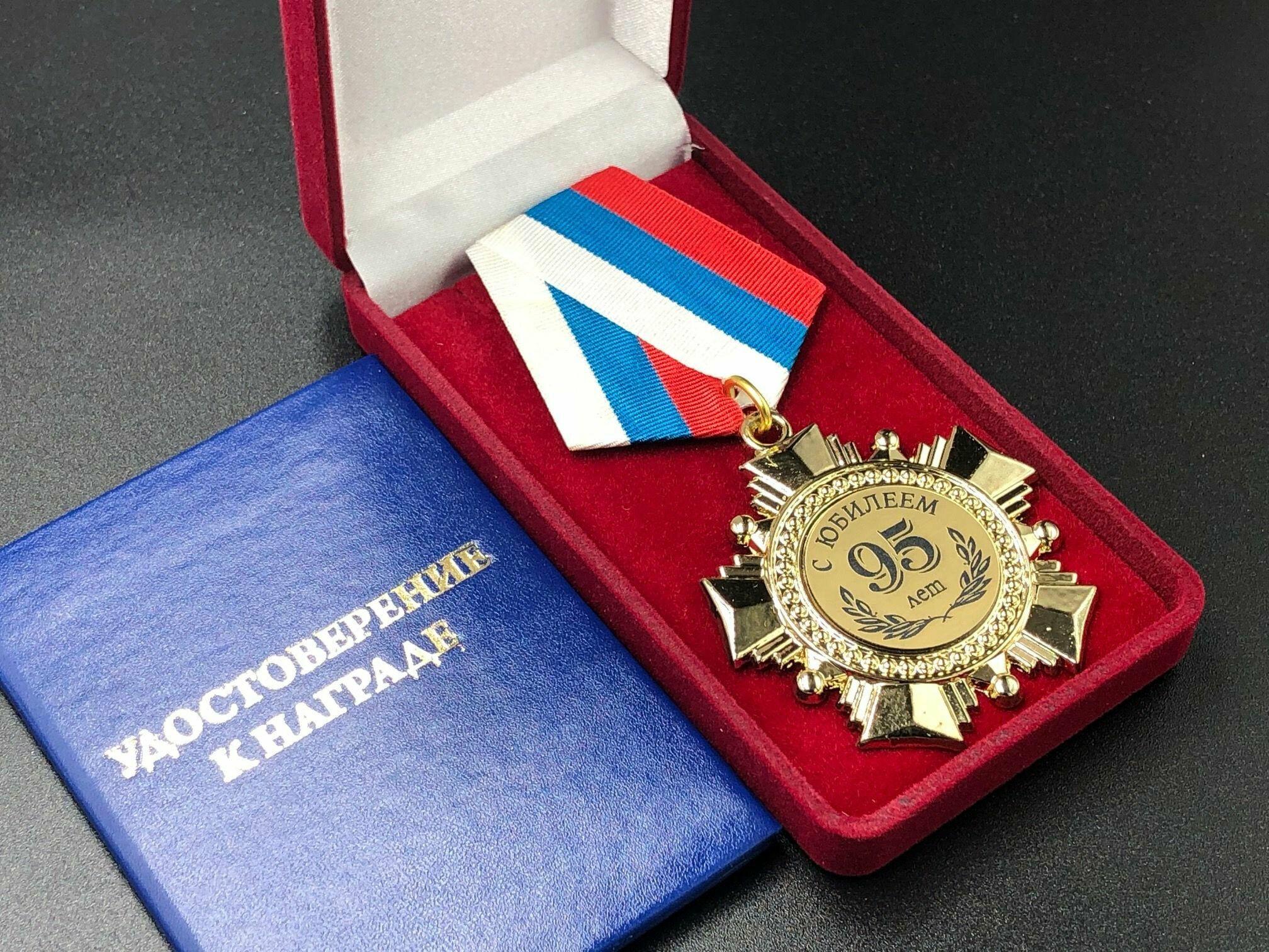 Орден 95 лет С Юбилеем + именная гравировка в подарок!