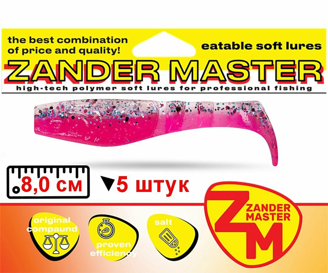 Силиконовая съедобная приманка для рыбалки ZanderMaster "HUFER" 8см (5 штук)Relax kopyto/релакс копыто