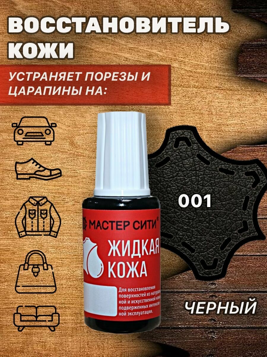 Восстановитель жидкая кожа, цвет черный