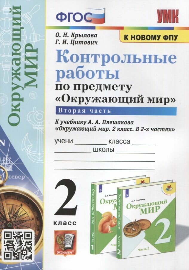 Контрольные работы по предмету "Окружающий мир". 2 класс. Часть 2. К учебнику А. А. Плешакова "Окружающий мир. 2 класс. В 2-х частях. Часть 2"