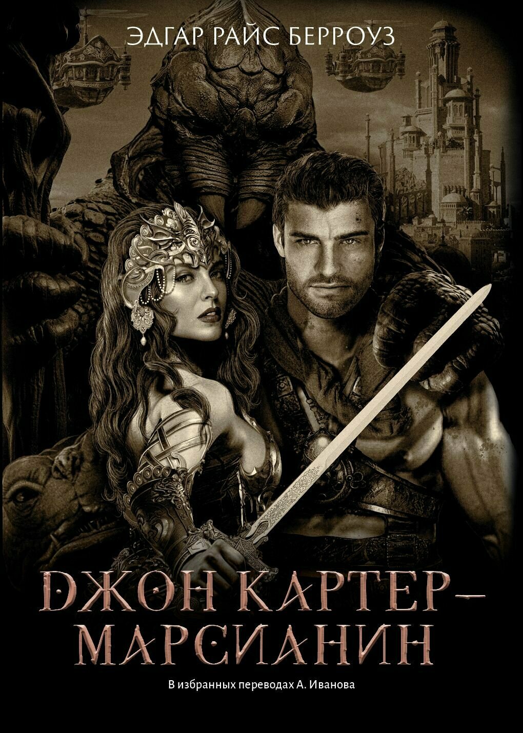 Джон Картер - марсианин: романы