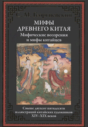 БибМировойЛит(Оникс) Георгиевский С. М. Мифы Древнего Китая Мифические воззрения и мифы китайцев