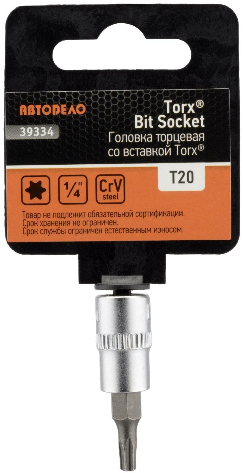 AVTODELO 39334 Головка со вставкой TORX T20 (1/4, L38mm) АвтоDело (39334) АвтоDело 39334