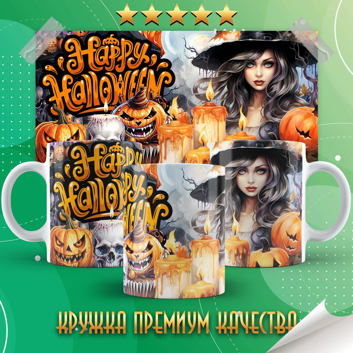 Кружка "Halloween / Хэллоуин" PrintMania 330мл
