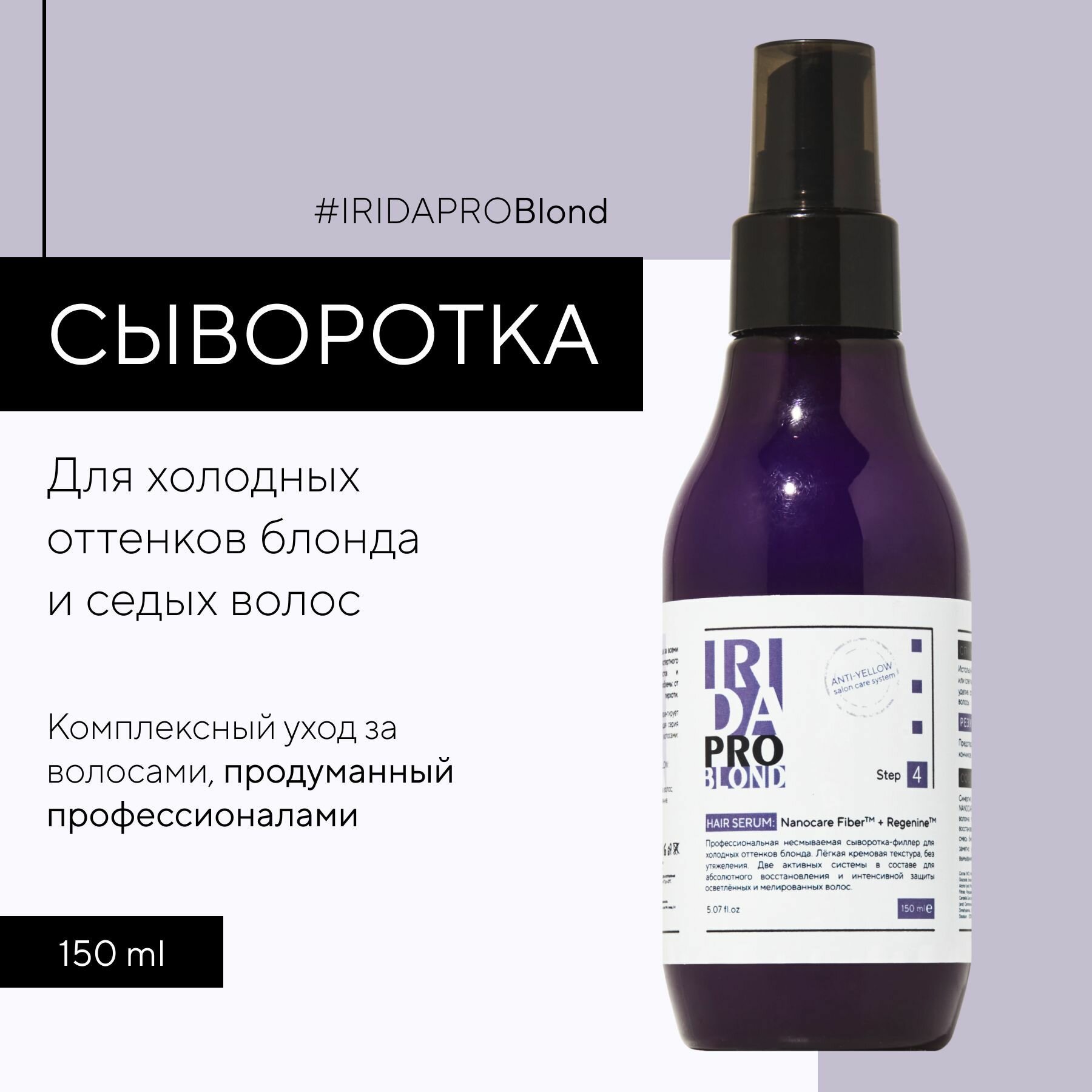 IRIDAPRO BLOND профессиональная сыворотка-филлер для холодных оттенков блонда