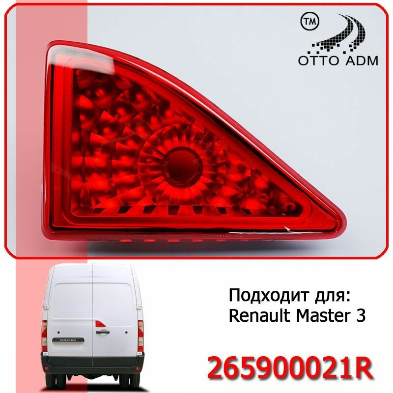 Фонарь задний, стоп сигнал для, задний отражатель, габарит для Renault Master 3 (2010-2023) 265900021R