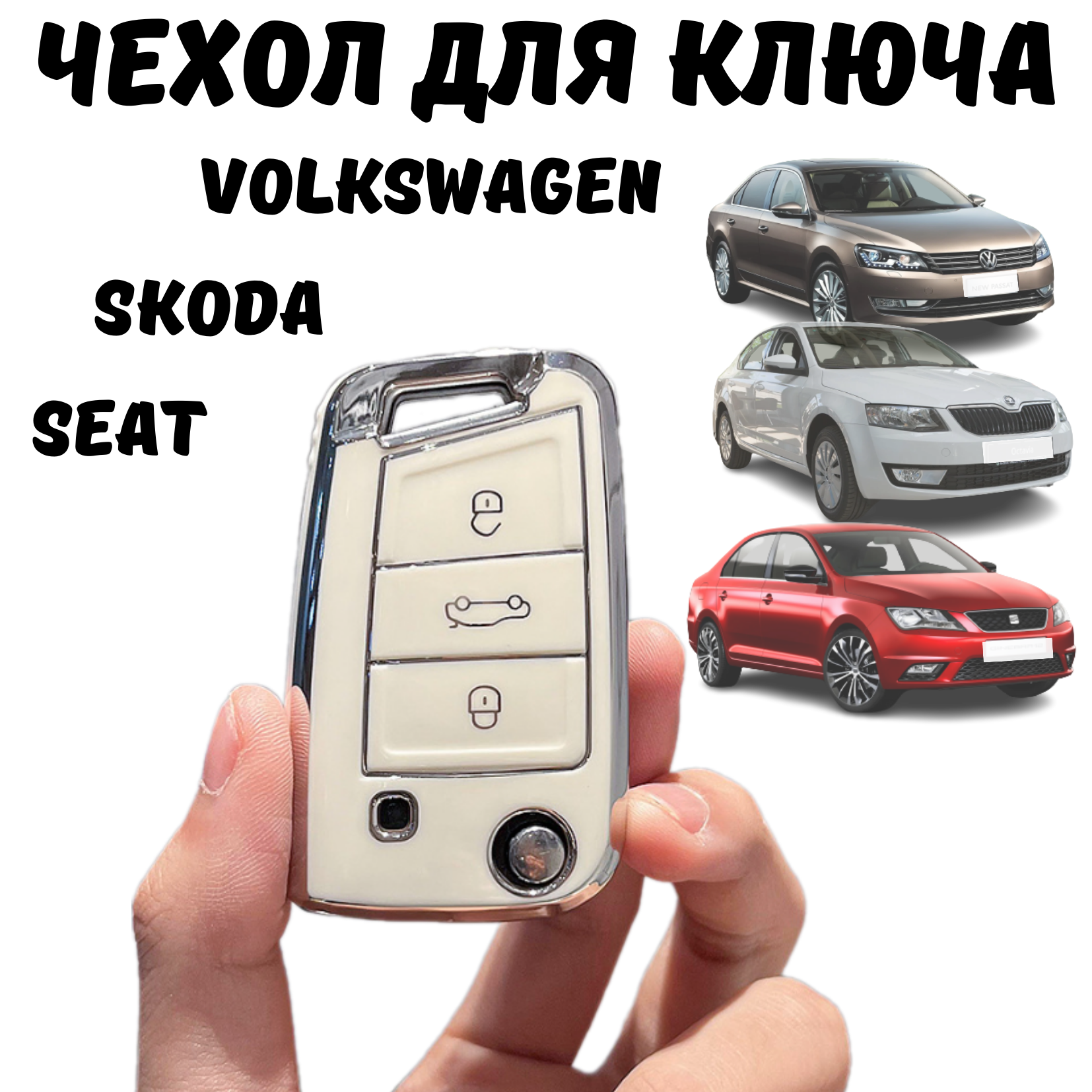 Чехол для автомобильного ключа Volkswagen, Skoda, SEAT, силикон