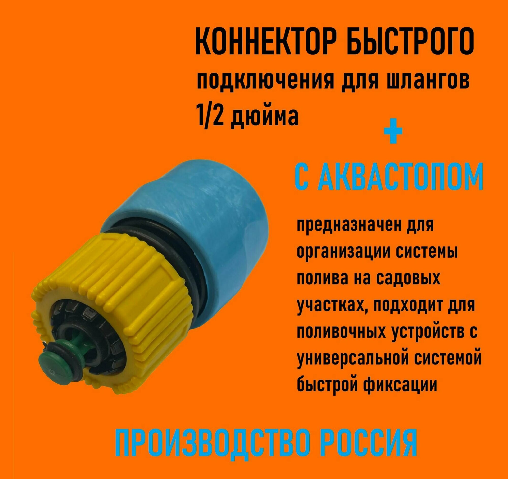 Коннектор быстрого подключения для шлангов 1/2 дюйма с аквастопом
