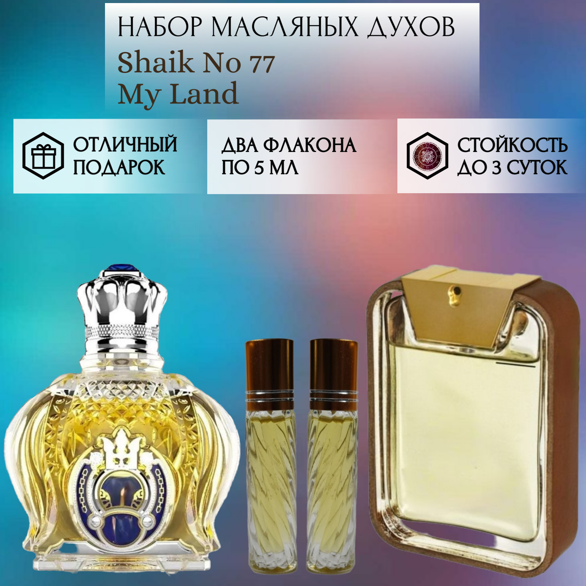 Духи масляные Shaik No 77; My Land; Timeless Perfume; Шейх 77; Май Ленд; роликовый флакон 5 мл; 2 шт
