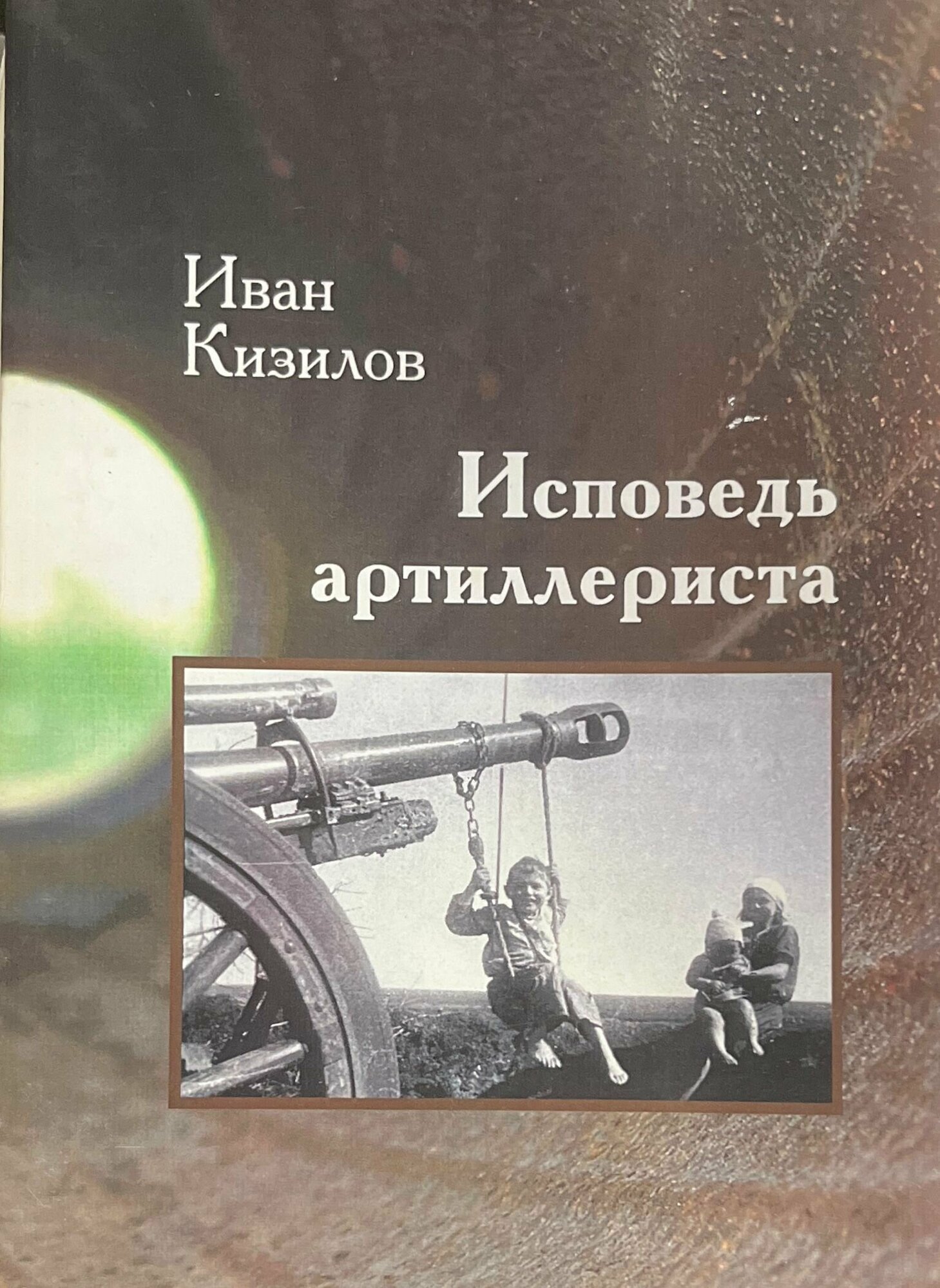 Исповедь артиллериста 2010 г.