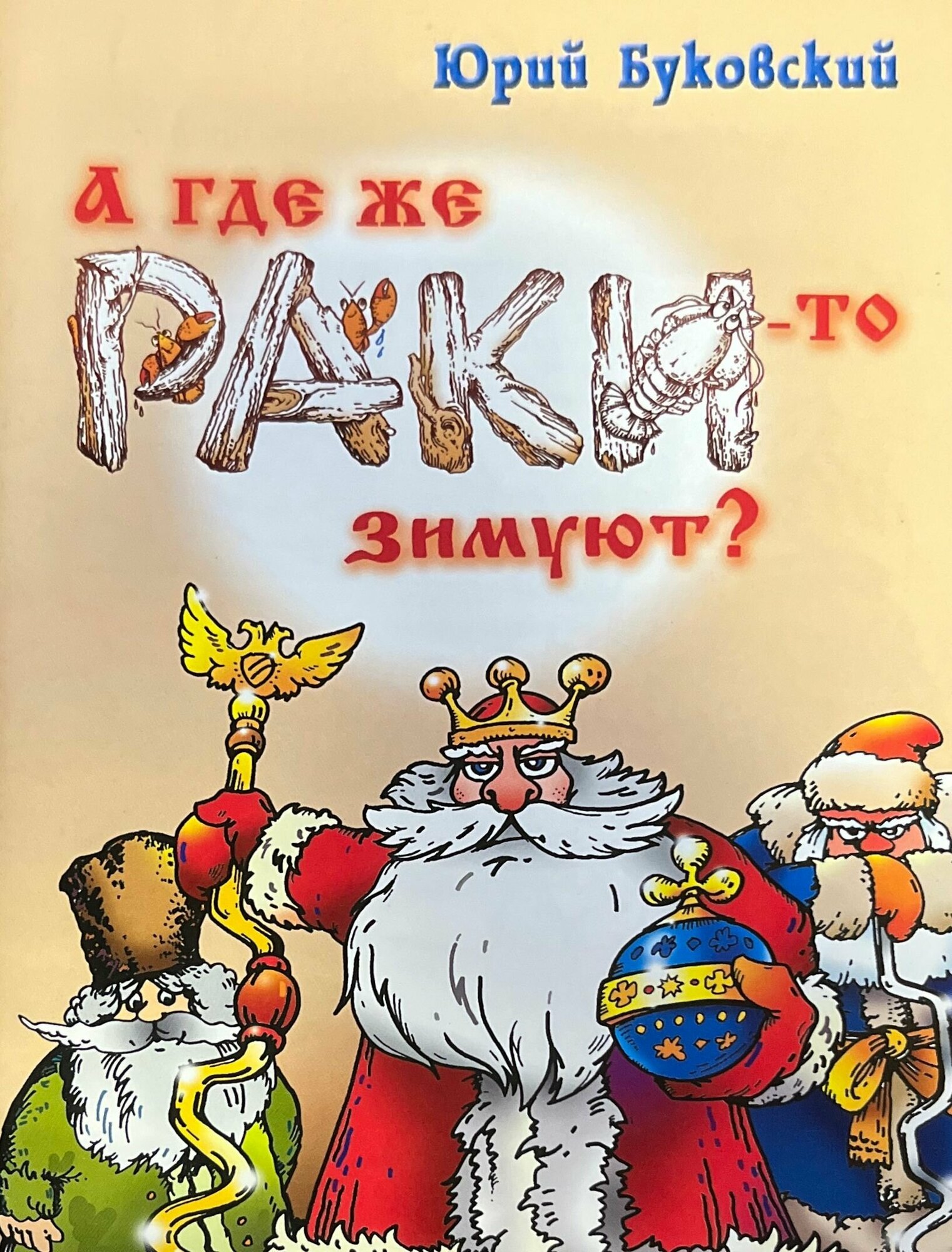 А гже же раки-то зимуют 2009 г.