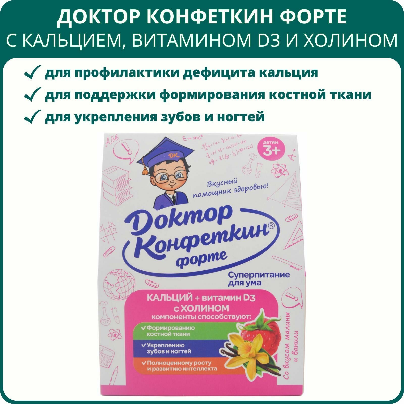 Драже детское Доктор Конфеткин Форте с кальцием, витамином D3, холином 100 г. Витаминно-минеральный комплекс для детей с 3 лет