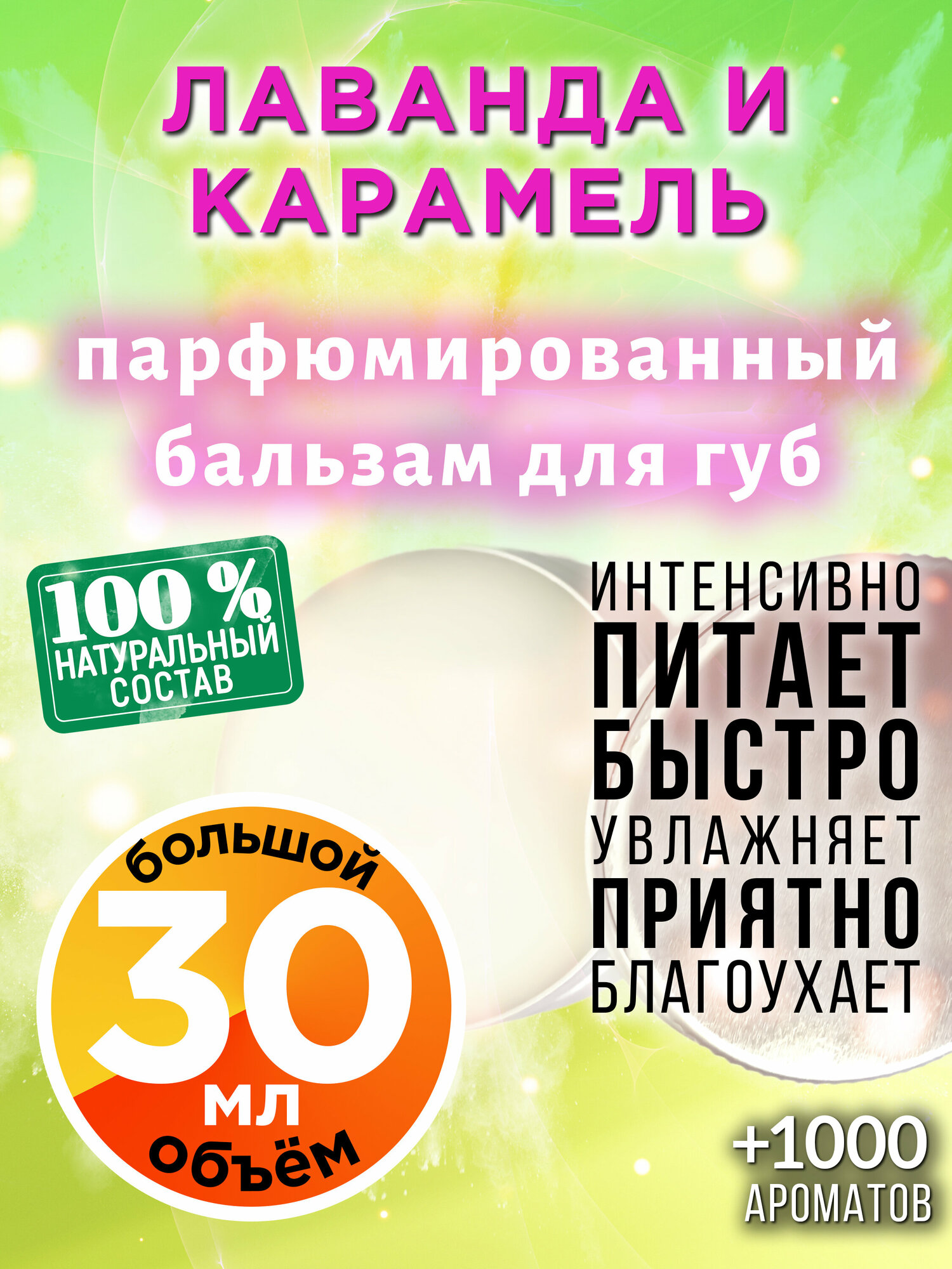 Лаванда и карамель - натуральный бальзам для губ Аурасо, увлажняющий, парфюмированный, 30 мл