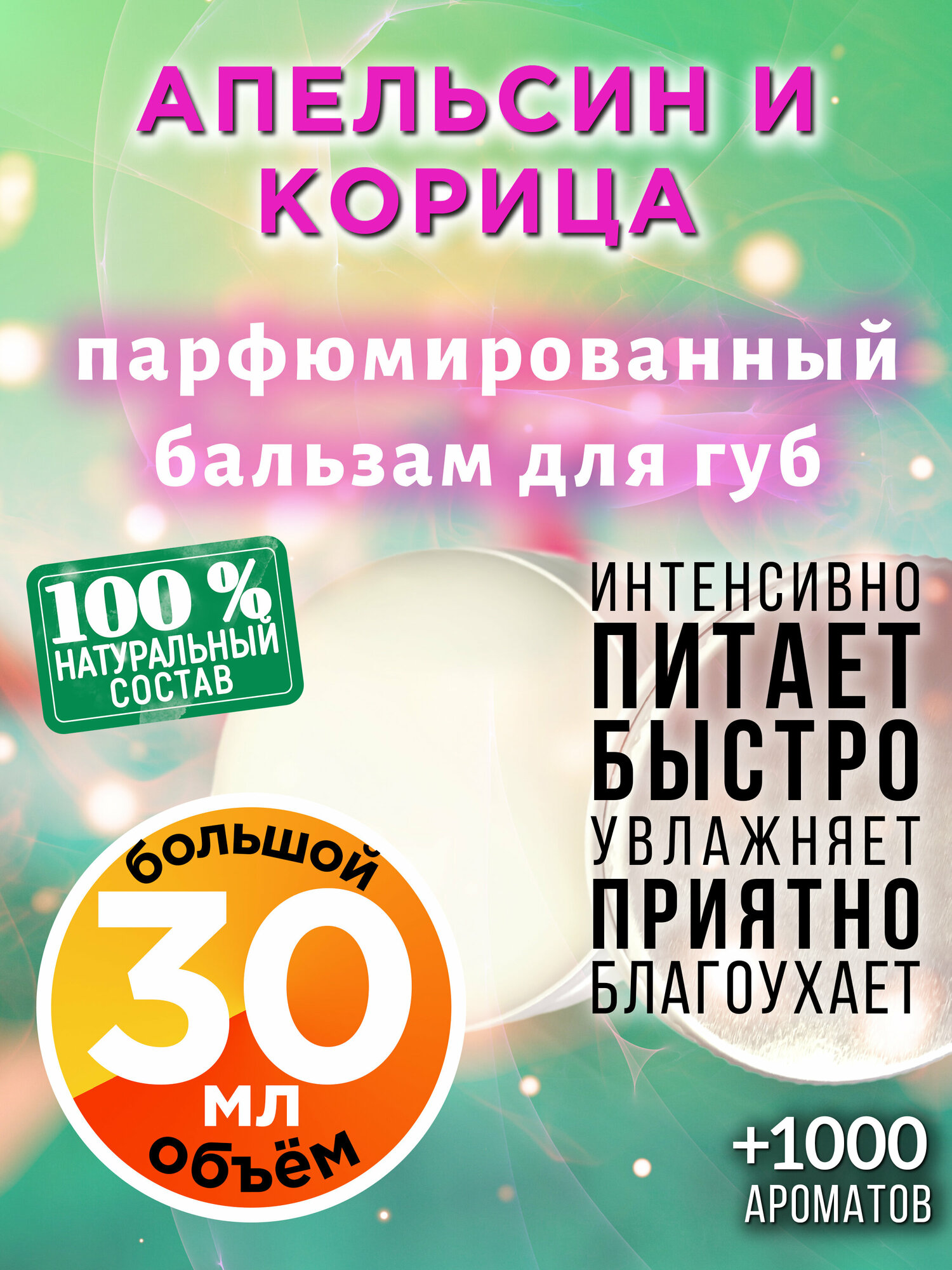 Апельсин и корица - натуральный бальзам для губ Аурасо, увлажняющий, парфюмированный, 30 мл