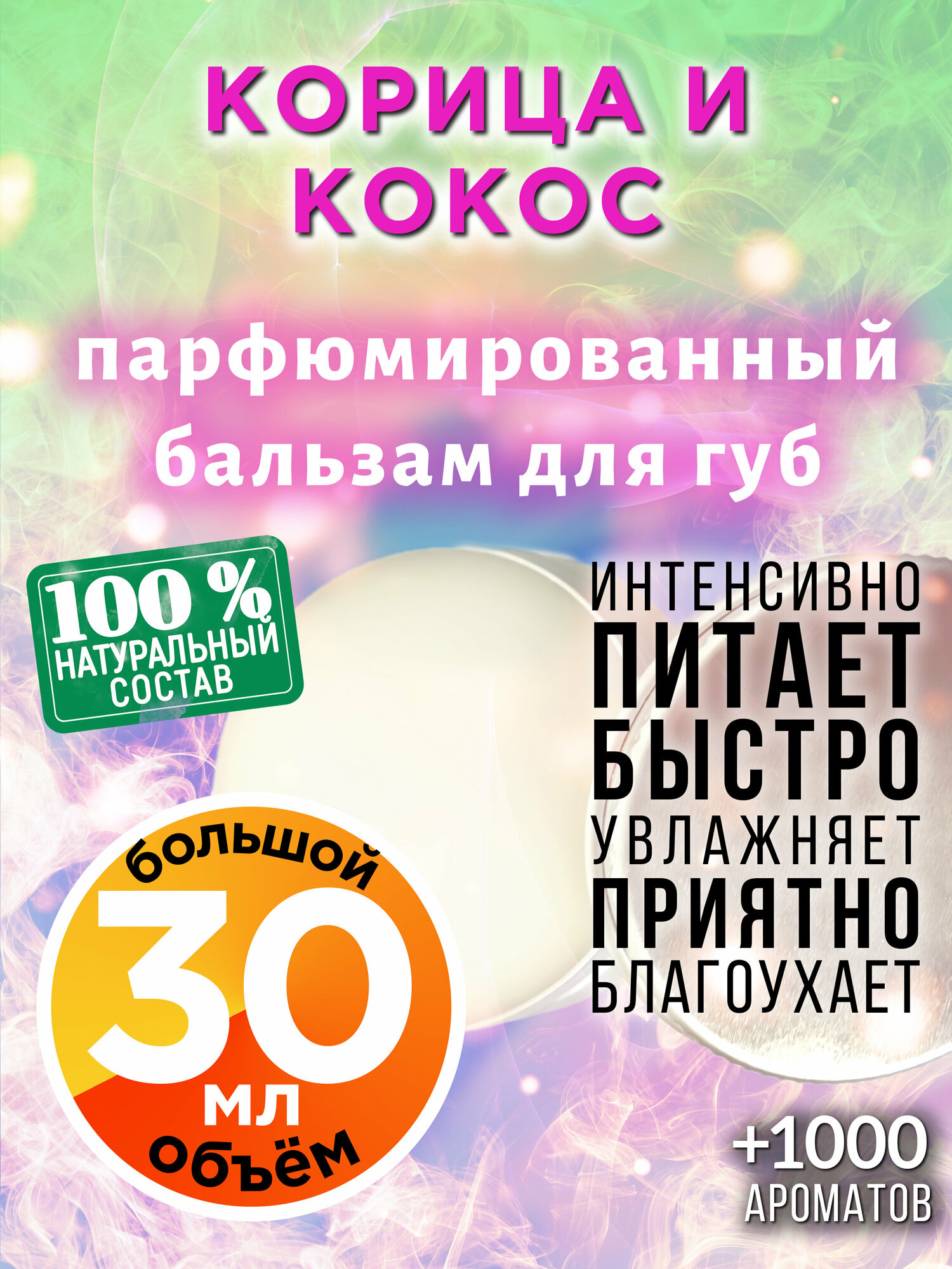 Корица и кокос - натуральный бальзам для губ Аурасо, увлажняющий, парфюмированный, 30 мл