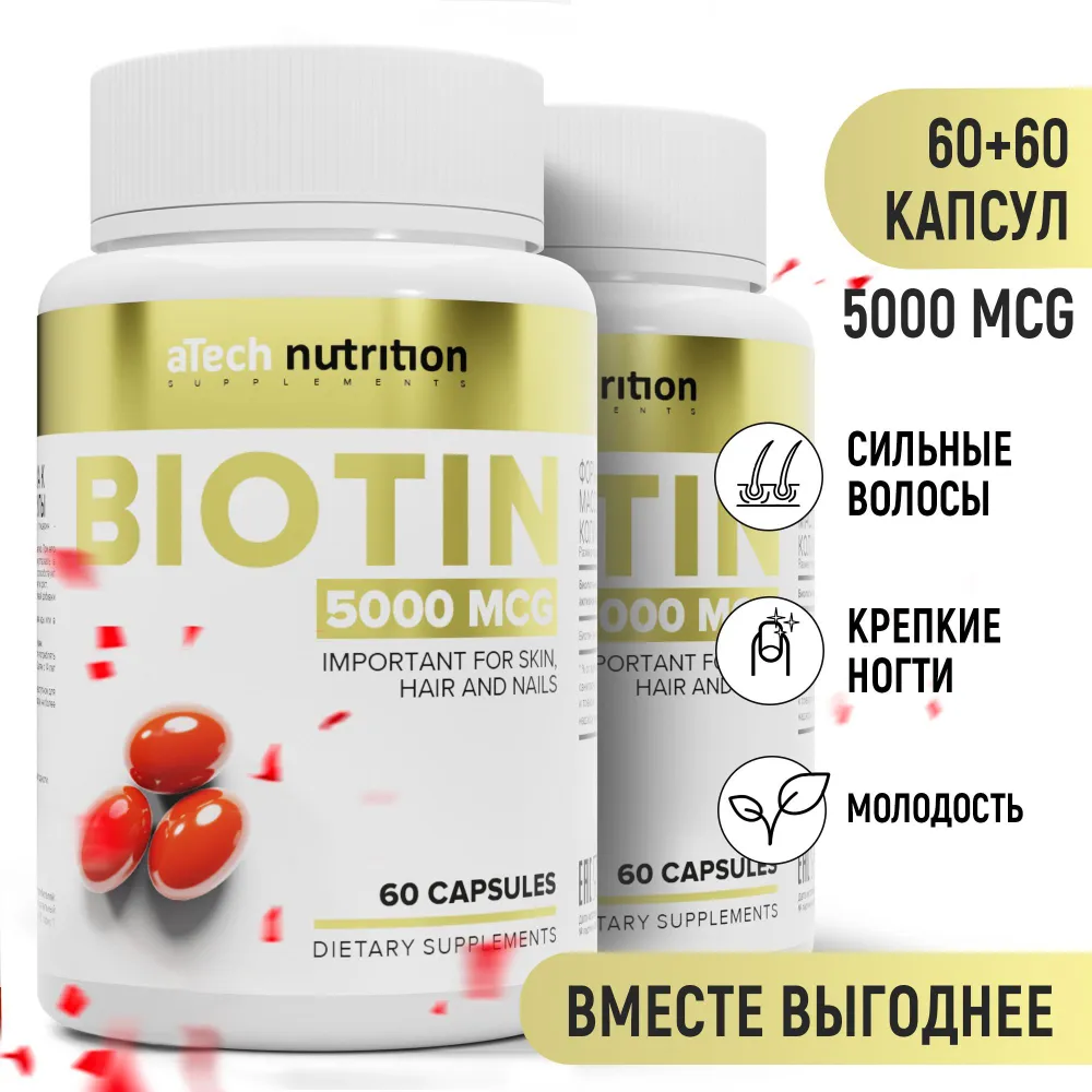 BIOTIN (биотин) 5000 мкг, aTech nutrition, БАД для волос, кожи, ногтей 2 упаковки по 60 капсул