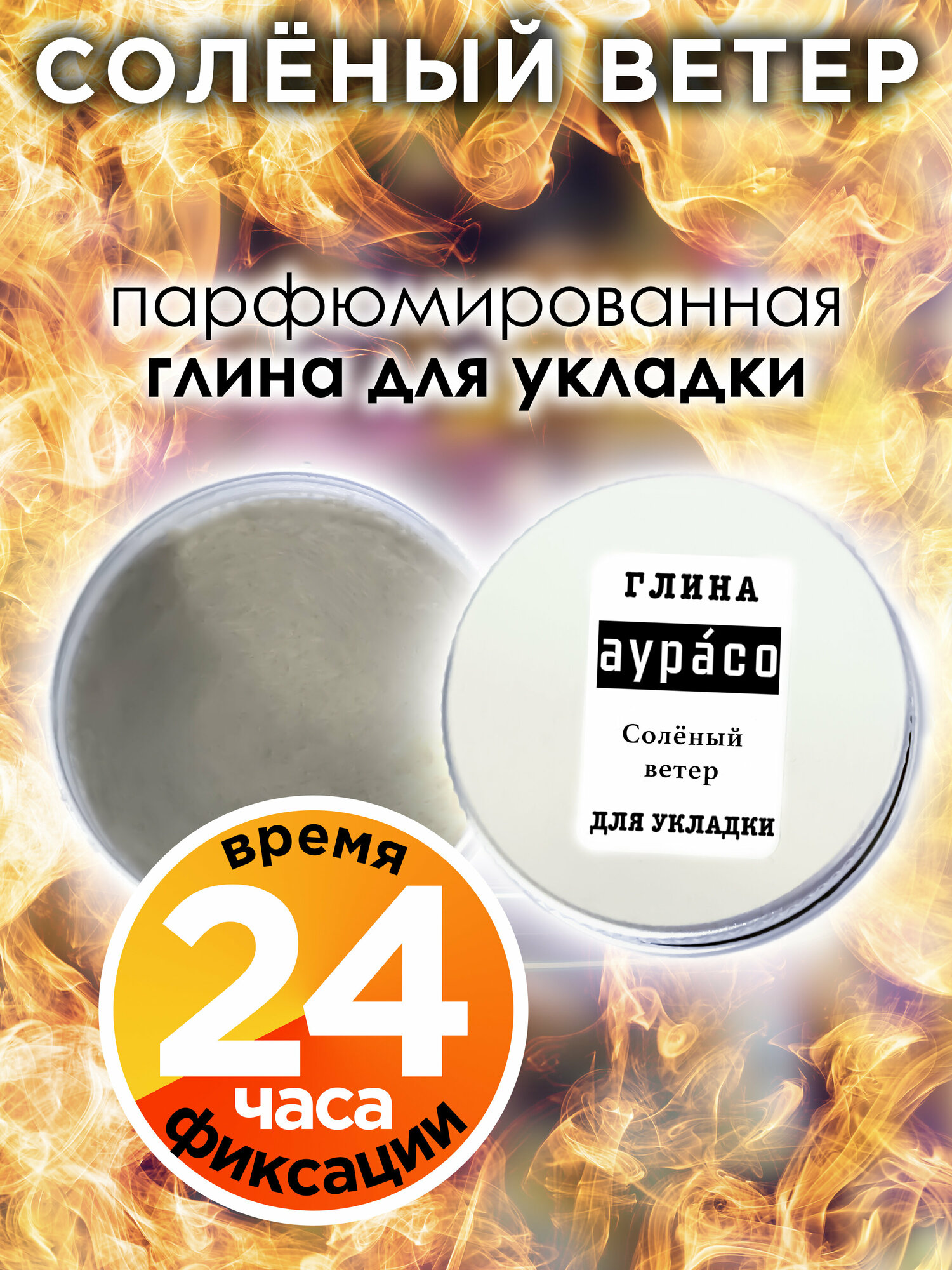 Солёный ветер - парфюмированная глина Аурасо для укладки волос сильной фиксации, матирующая, из натуральных материалов