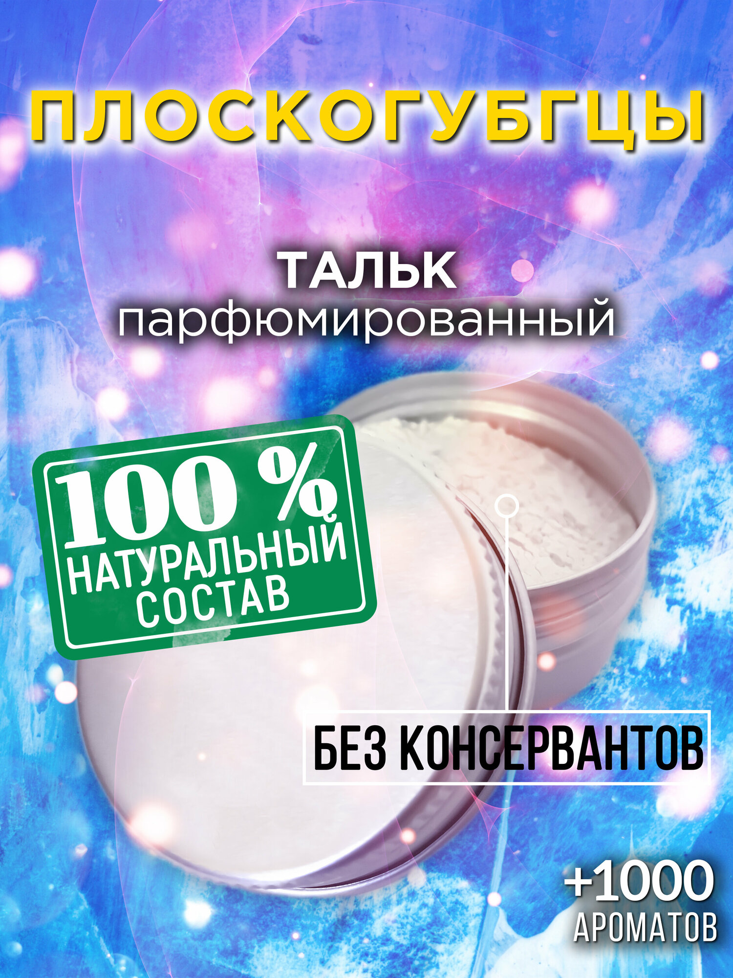 Плоскогубгцы - натуральный ароматизированный тальк Аурасо для тела и ног, парфюмированный, универсальный, освежающий, для женщин, для мужчин, унисекс