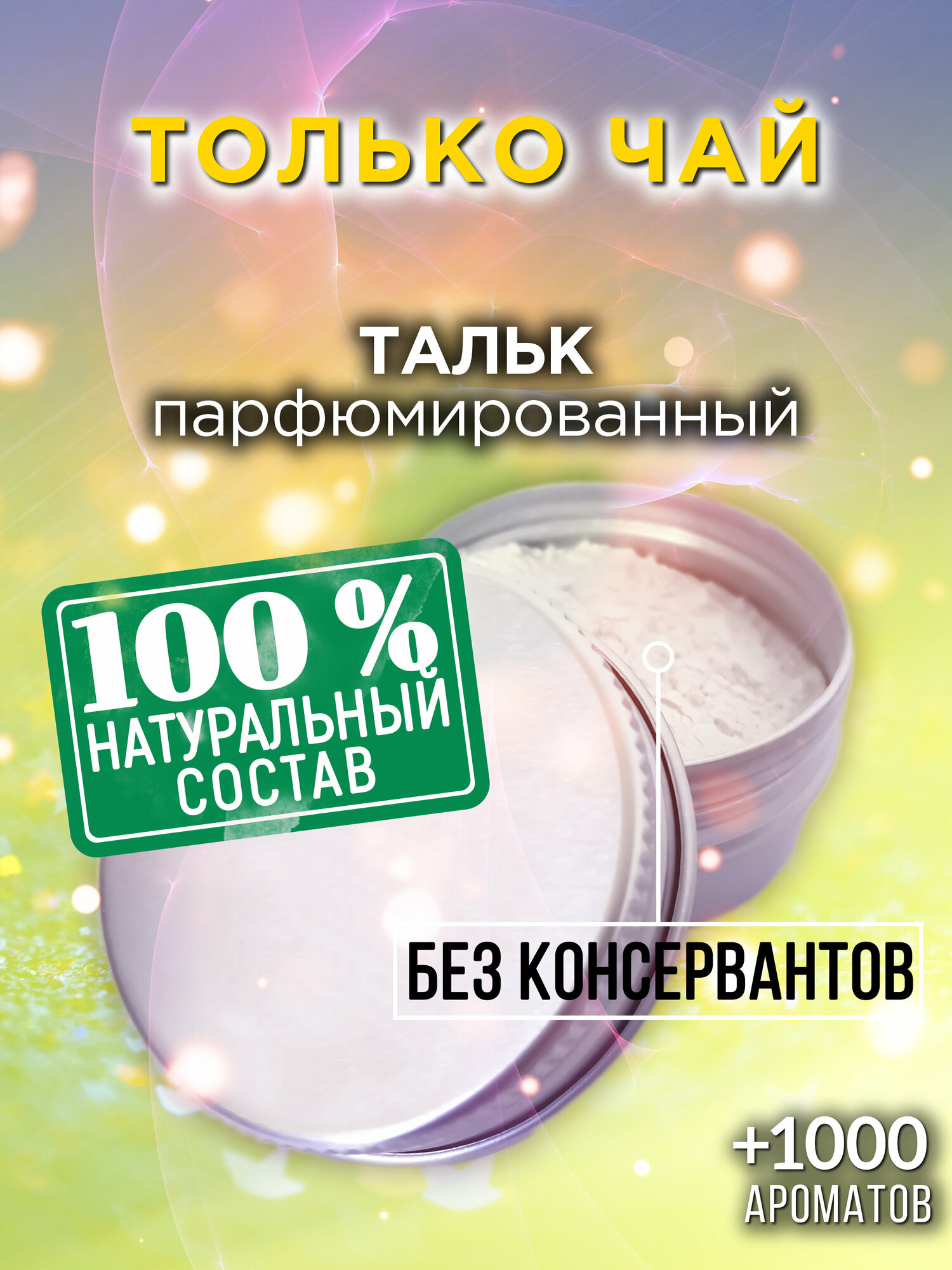 Только чай - натуральный ароматизированный тальк Аурасо для тела и ног, парфюмированный, универсальный, освежающий, для женщин, для мужчин, унисекс