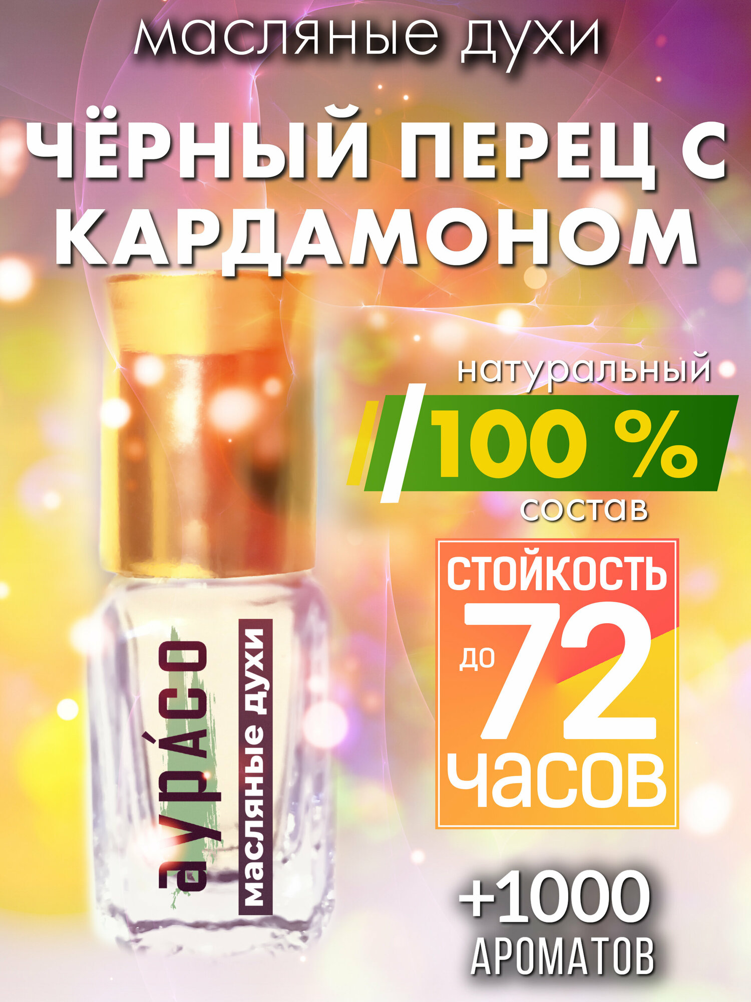 Чёрный перец с кардамоном - масляные духи Аурасо, духи-масло, женские, мужские, унисекс, флакон роллер