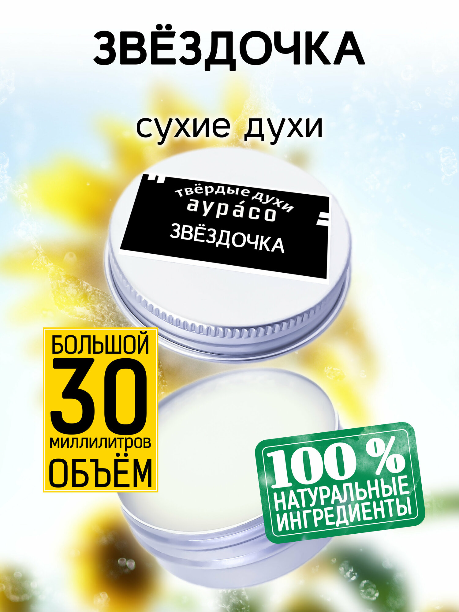 Звёздочка - сухие духи Аурасо, твёрдые духи, кремовые духи, духи женские, мужские, унисекс, 30 мл.