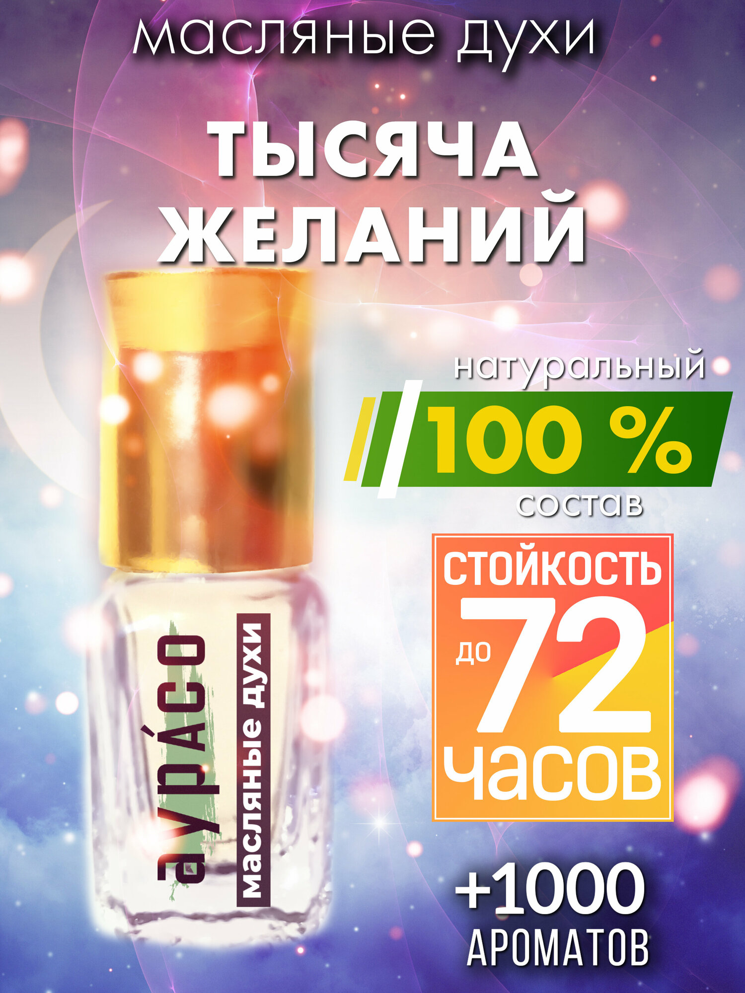 Тысяча желаний - масляные духи Аурасо, духи-масло, женские, мужские, унисекс, флакон роллер
