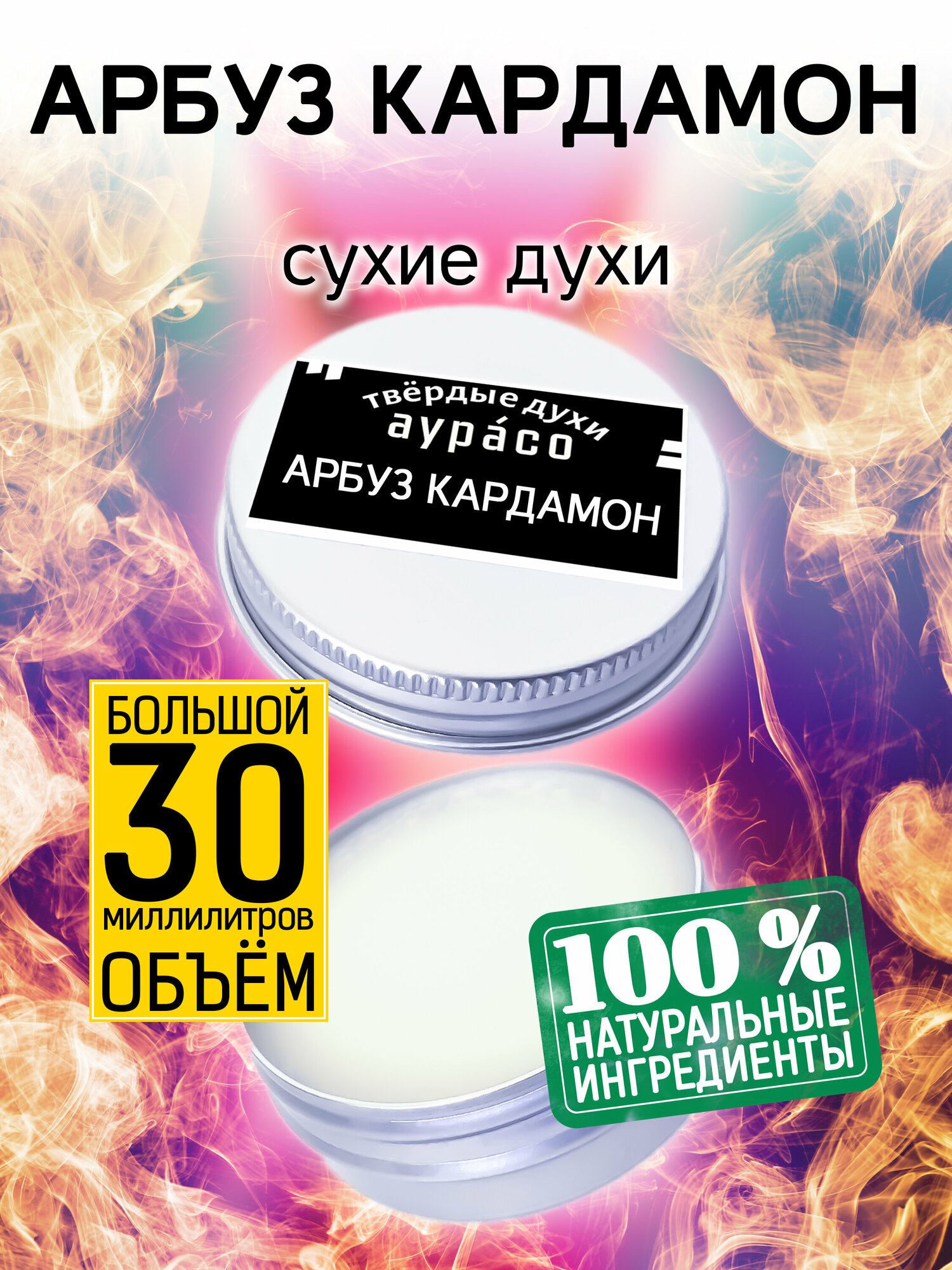 Арбуз кардамон - сухие духи Аурасо, твёрдые духи, кремовые духи, духи женские, мужские, унисекс, 30 мл.