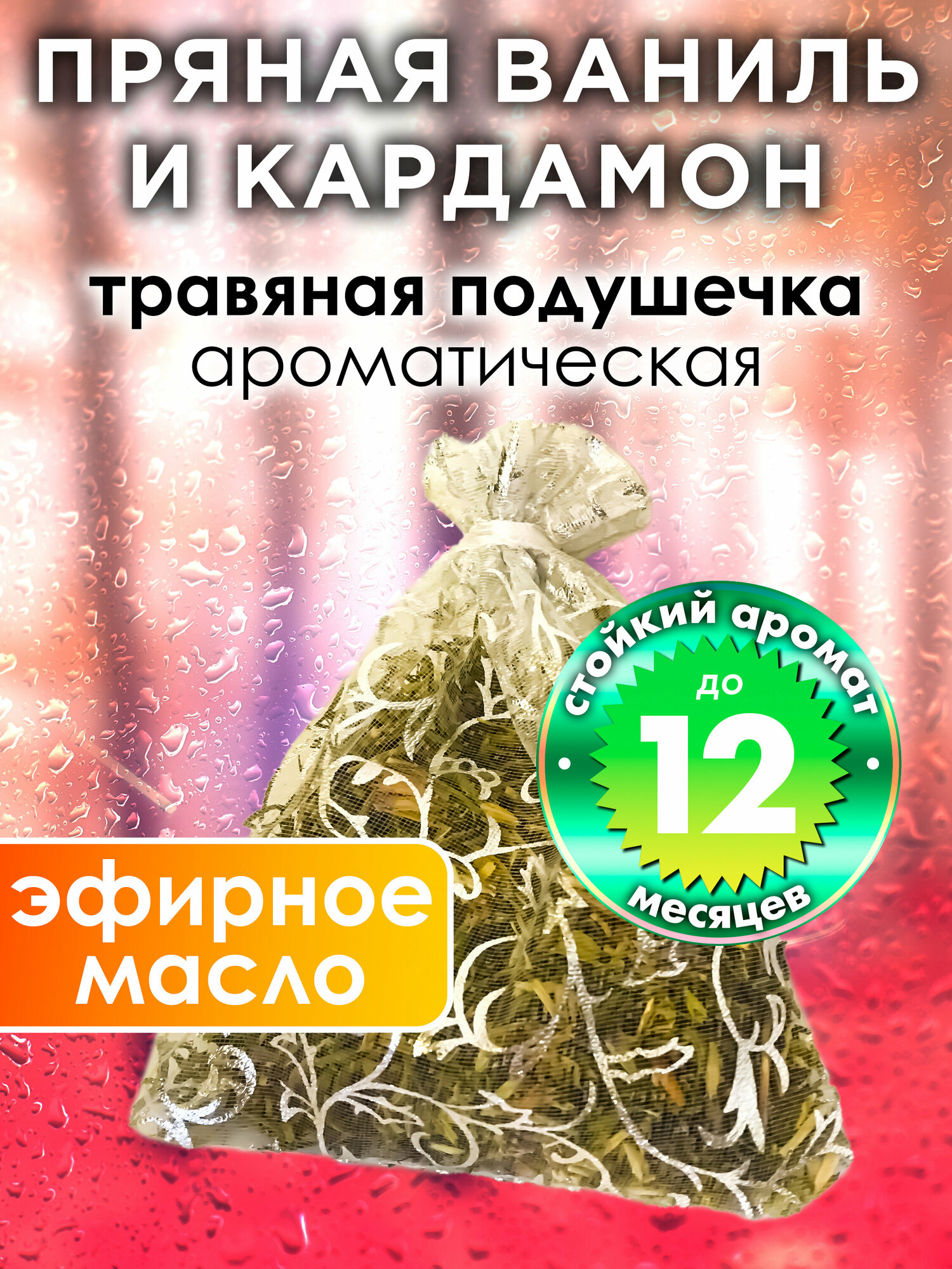 Пряная ваниль и кардамон - ароматическое саше Аурасо, парфюмированная подушечка для дома, шкафа, белья, аромасаше для автомобиля