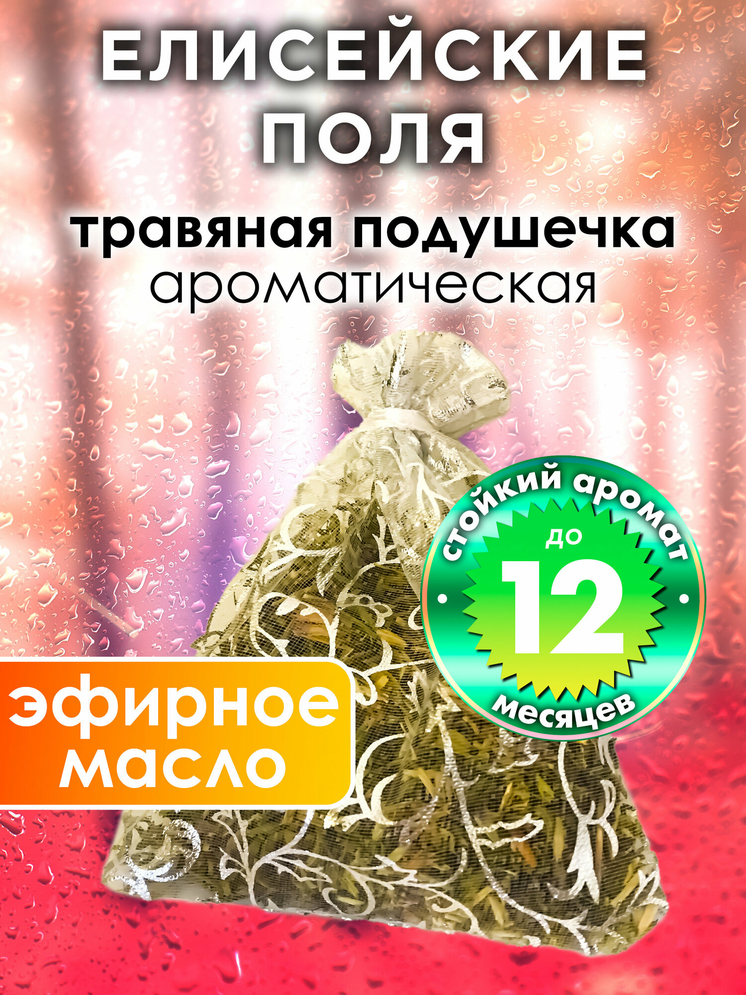 Елисейские поля - ароматическое саше Аурасо, парфюмированная подушечка для дома, шкафа, белья, аромасаше для автомобиля