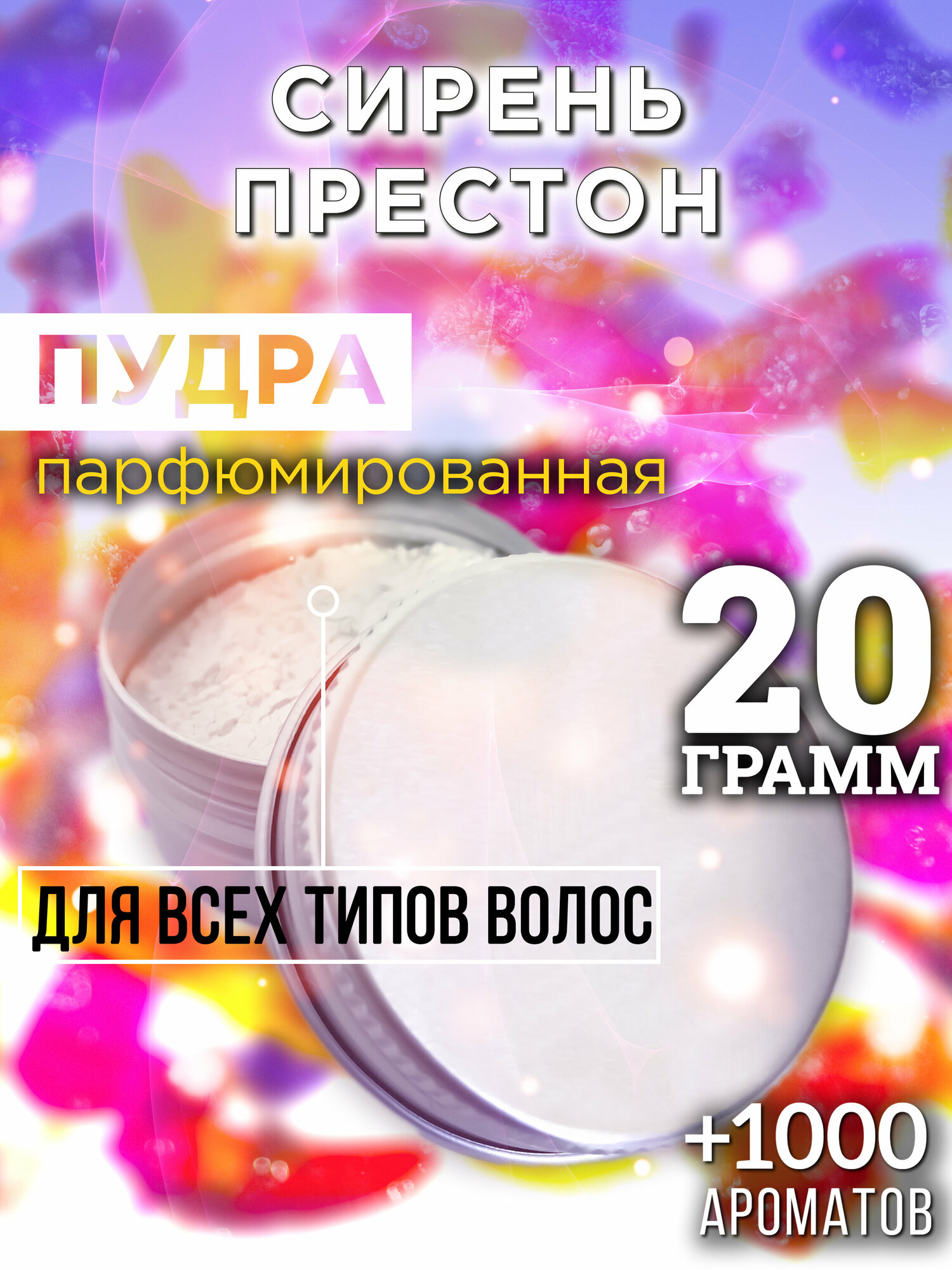 Сирень Престон - пудра для волос Аурасо, для создания быстрого прикорневого объема, универсальная, парфюмированная, натуральная, унисекс, 20 гр