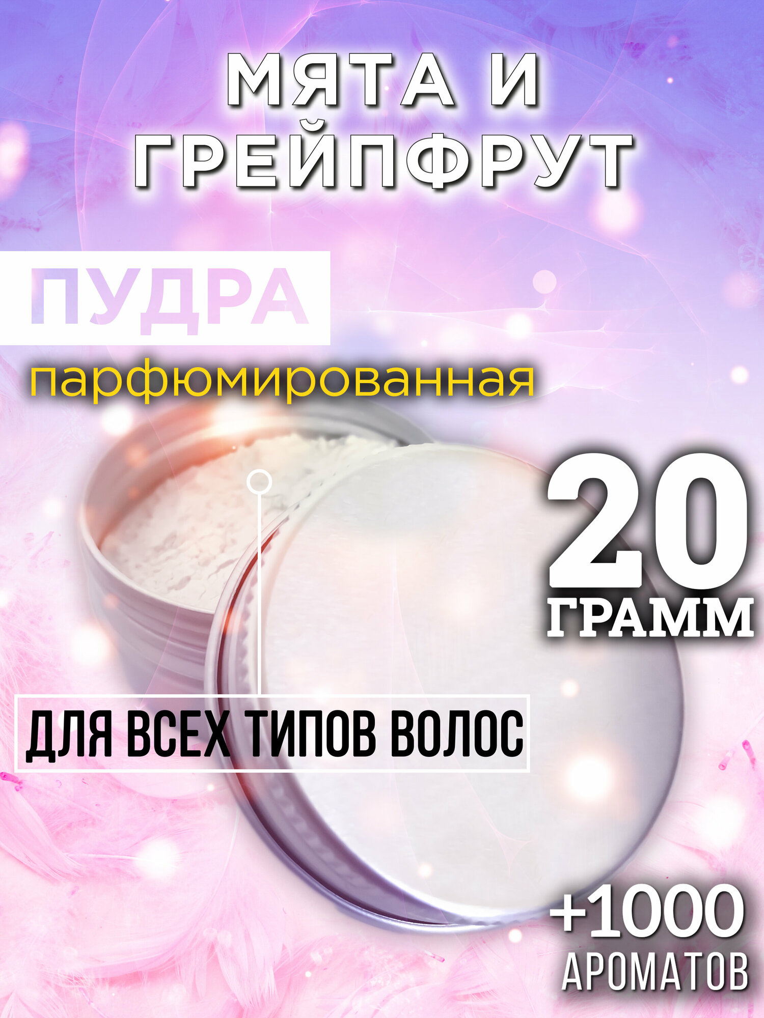 Мята и грейпфрут - пудра для волос Аурасо, для создания быстрого прикорневого объема, универсальная, парфюмированная, натуральная, унисекс, 20 гр