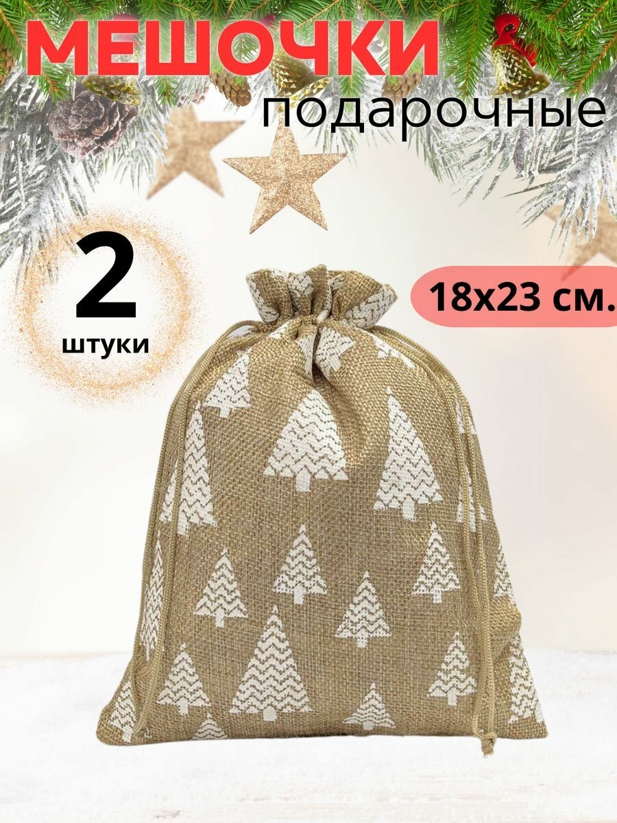 Мешочки подарочные из мешковины новогодние