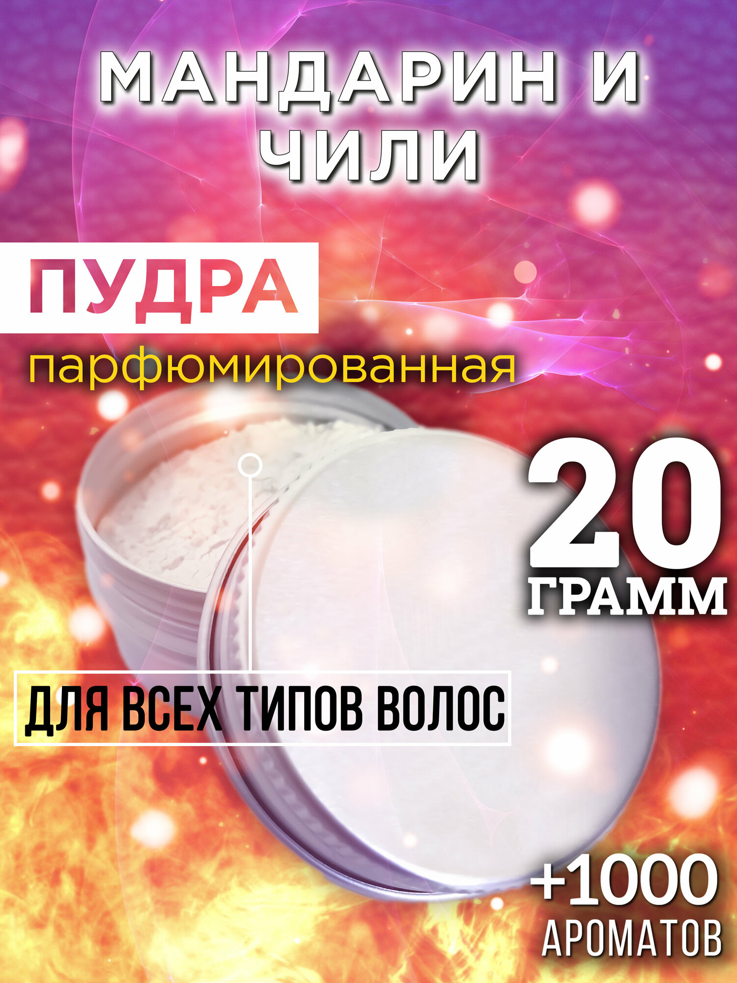 Мандарин и чили - пудра для волос Аурасо, для создания быстрого прикорневого объема, универсальная, парфюмированная, натуральная, унисекс, 20 гр