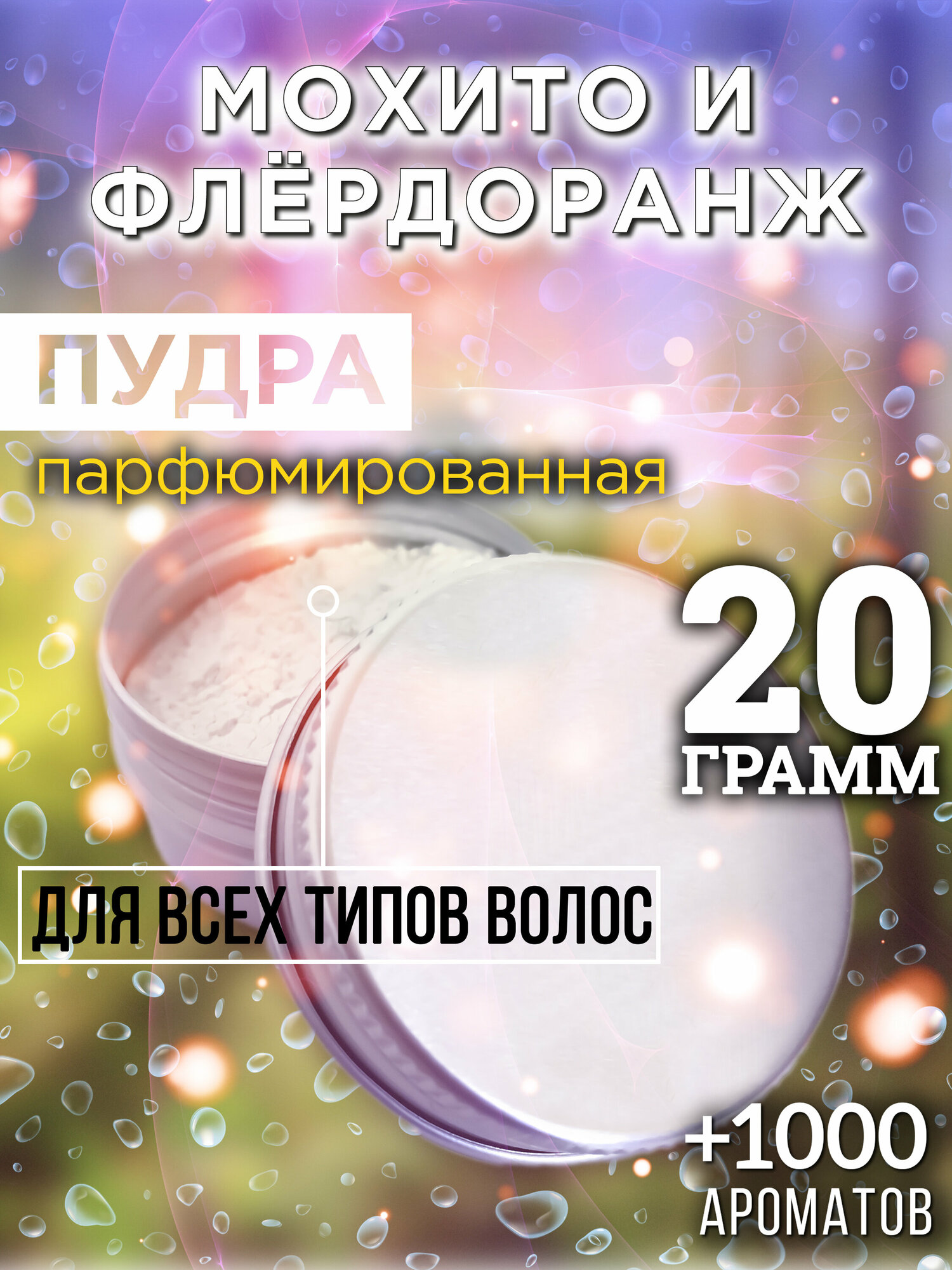 Мохито и флёрдоранж - пудра для волос Аурасо, для создания быстрого прикорневого объема, универсальная, парфюмированная, натуральная, унисекс, 20 гр