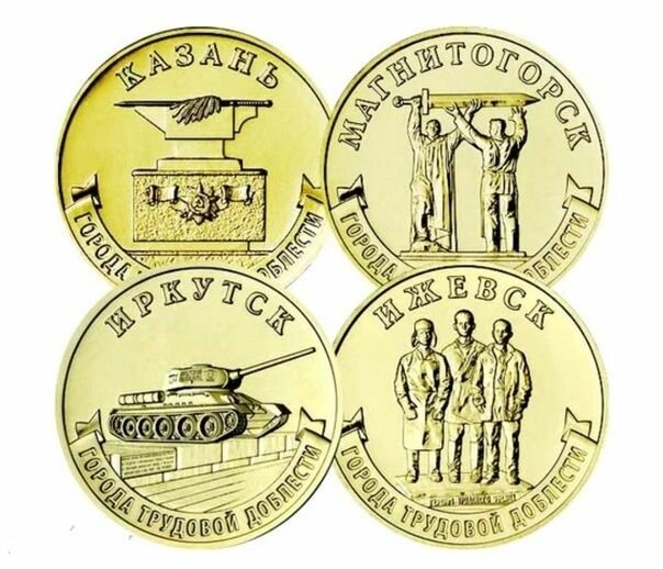 Набор монет 10 рублей маленькие Города Трудовой Доблести Магнитогорск Иркутск Ижевск Казань 2022 год