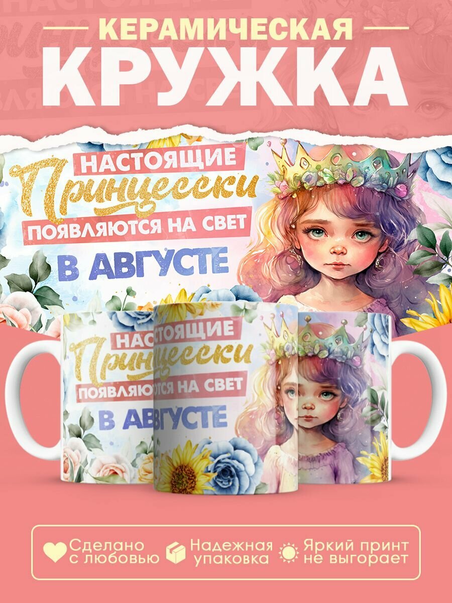 Кружка настоящие Принцессы появляются на свет в августе