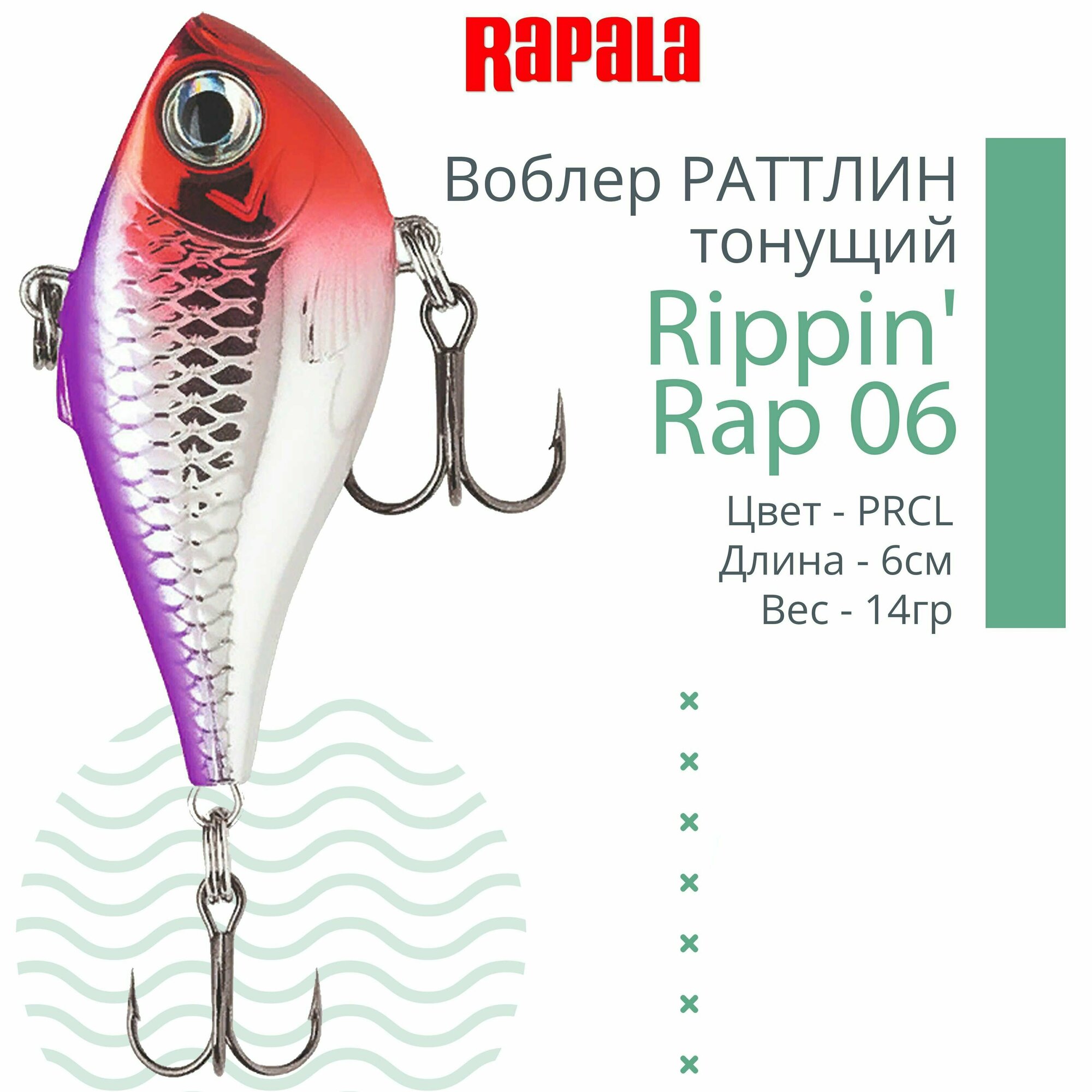 Воблер для рыбалки RAPALA Rippin' Rap 06, 6см, 14гр, цвет PRCL, тонущий