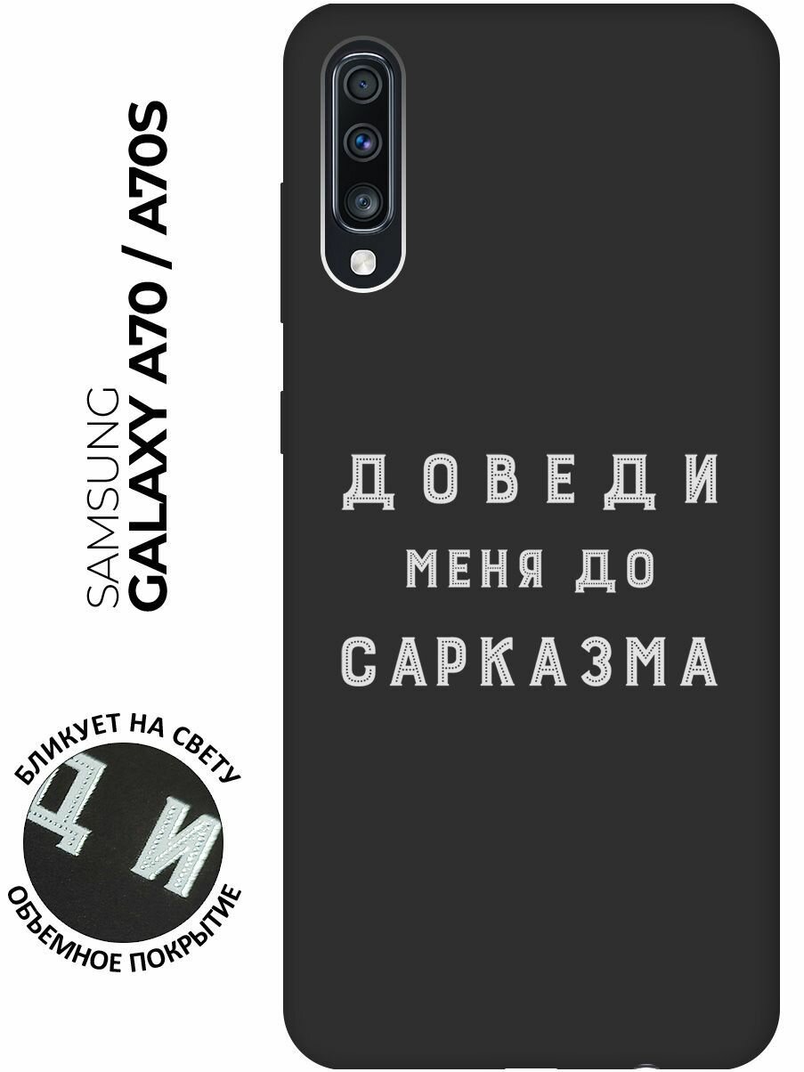 Матовый чехол Sarcasm W для Samsung Galaxy A70 / A70s / Самсунг А70 / А70с с 3D эффектом черный