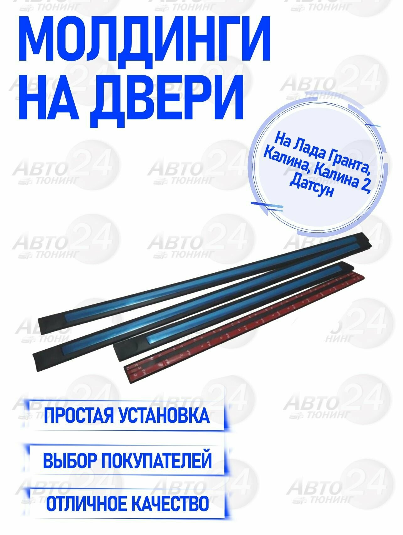 Молдинги на двери Лада Гранта, Калина, Калина 2, Датсун (черные, резиновые с хром вставкой)
