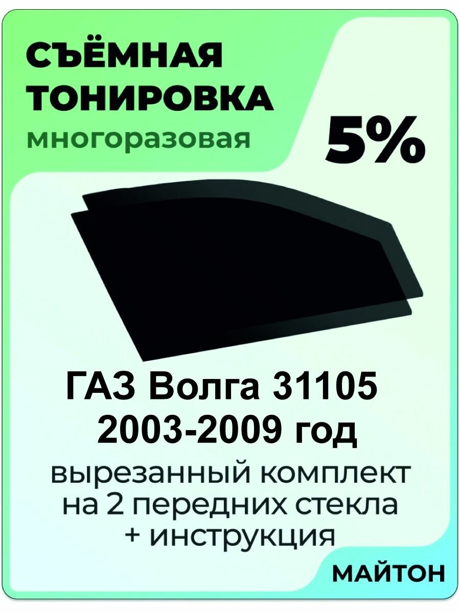 Съемная тонировка Газ 31105 Волга 2003-2009 год 5%
