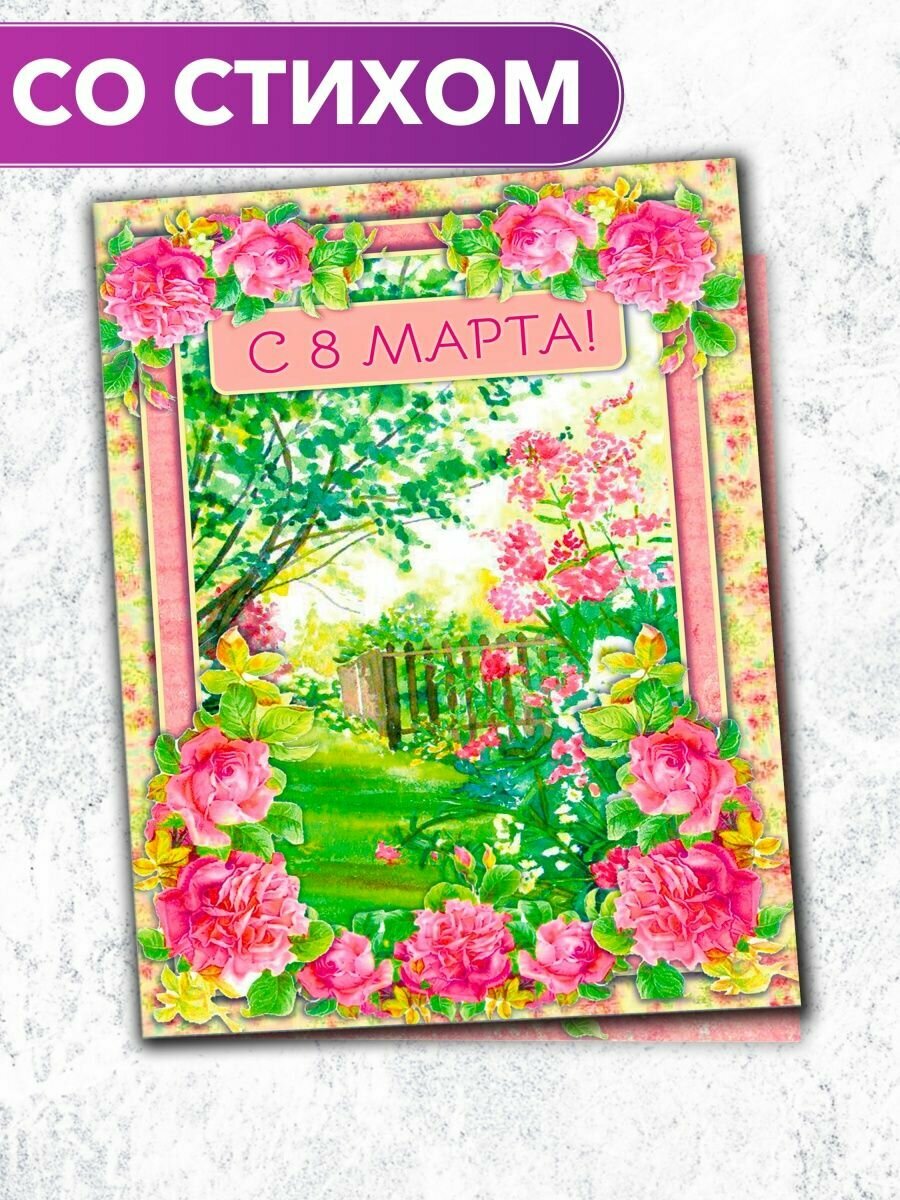 "С 8 Марта!" - большая открытка со стихами