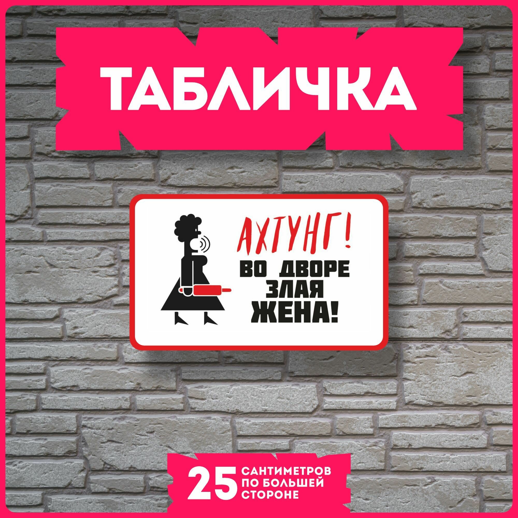 Таблички информационные для интерьера Осторожно злая жена