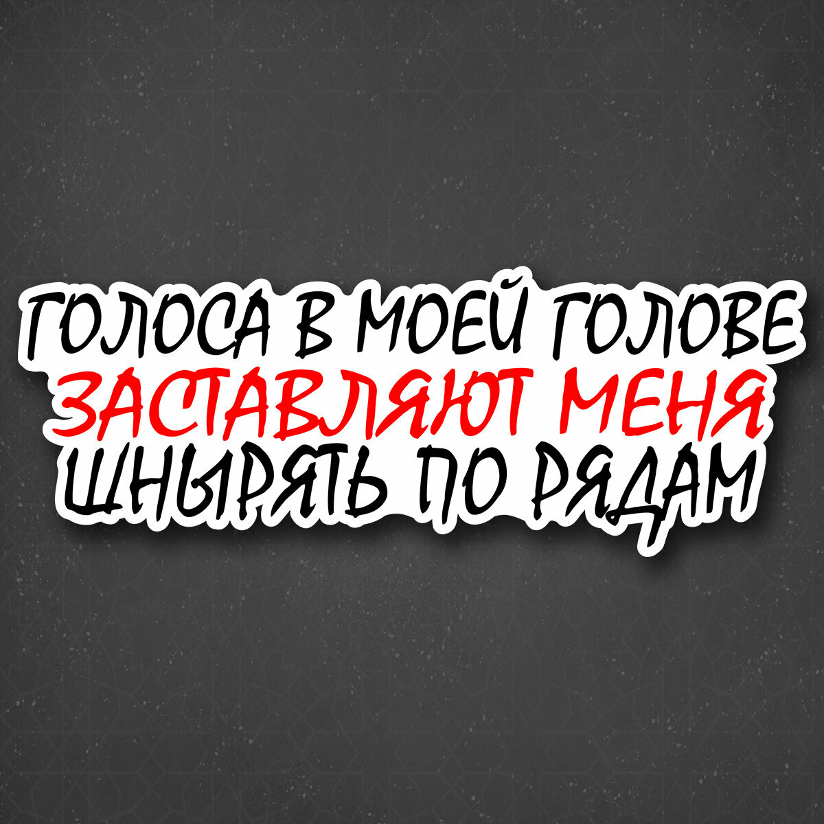 Наклейка на авто "Голоса в моей голове" 24x8 см