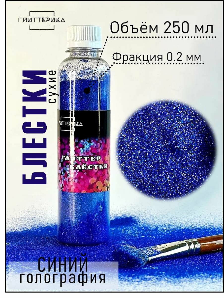 Глиттер блестки для декора и творчества 250 мл. синие голографические 0.2 мм глиттерика 250 гр.